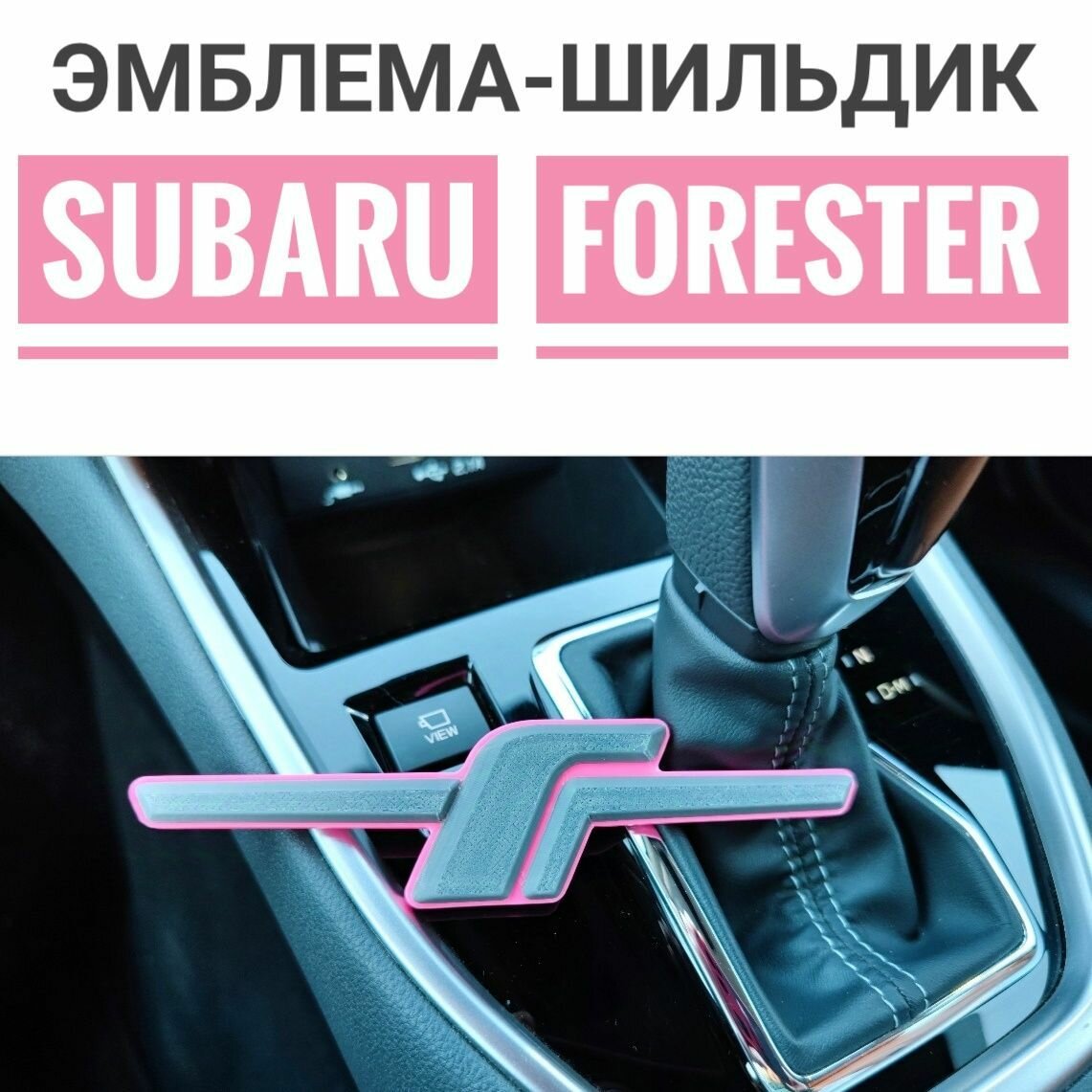 Subaru Forester Эмблема Шильдик
