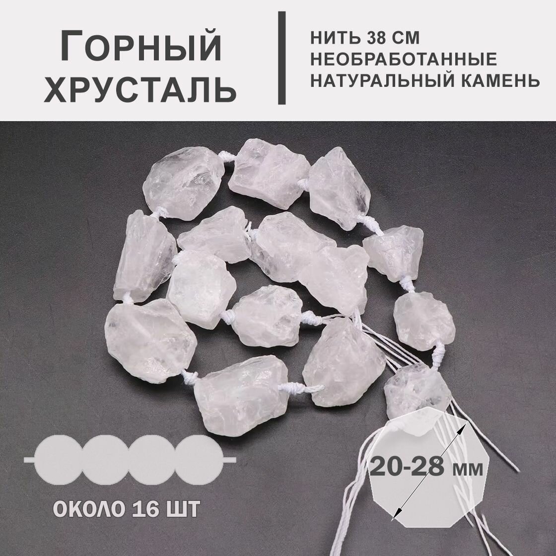 Горный Хрусталь необработанные бусины, 20-28 мм, на нитке 38 см, для рукоделия
