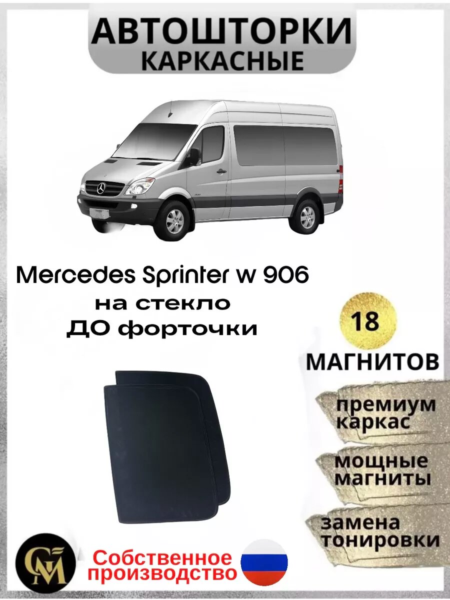 Автошторки на стекло до форточки в Mercedes-Benz W906, магниты встроены