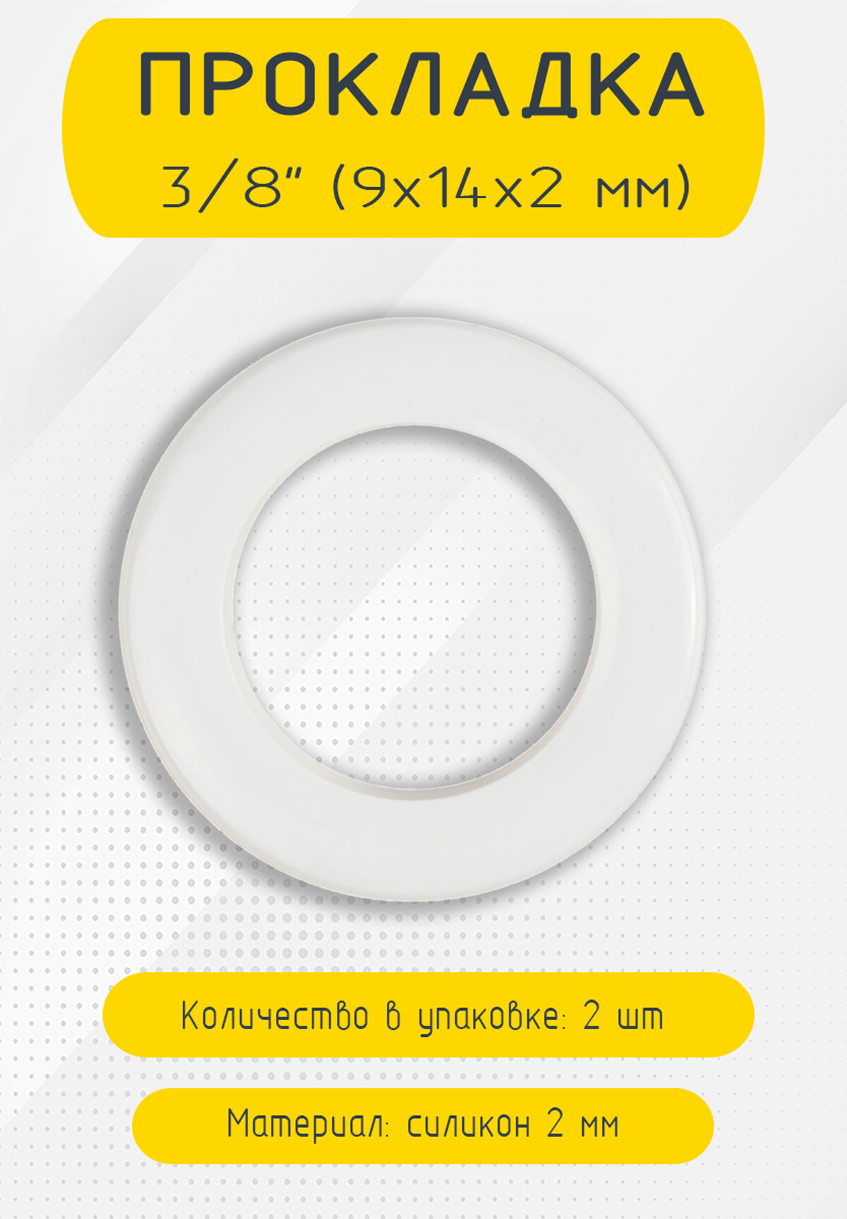 Прокладка, силикон, 3/8 (9х14х2 мм), 2 шт