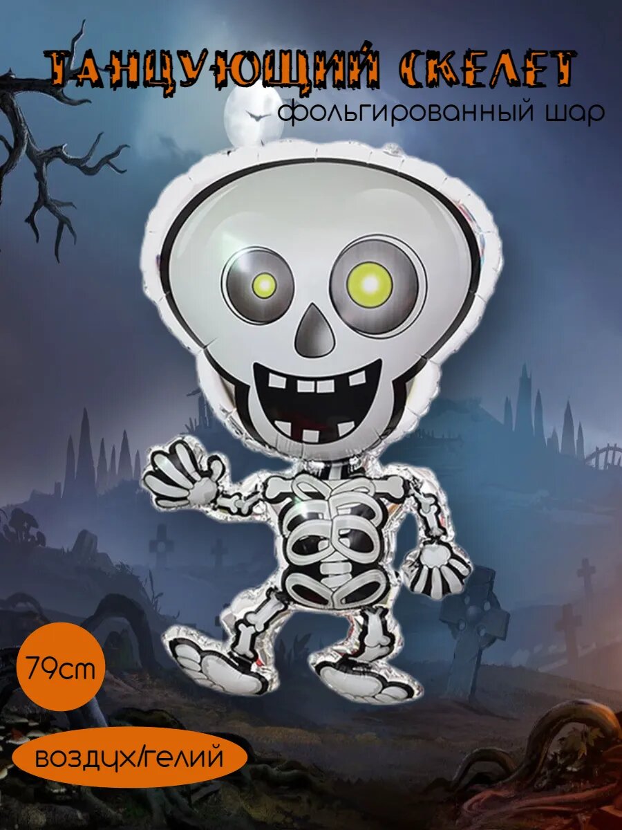 Шар Фигура, Танцующий скелет