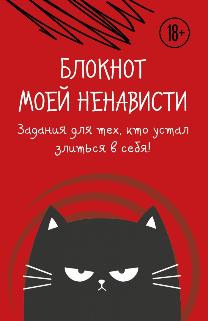 Блокнот моей ненависти. Задания для тех, кто устал злиться в себя!