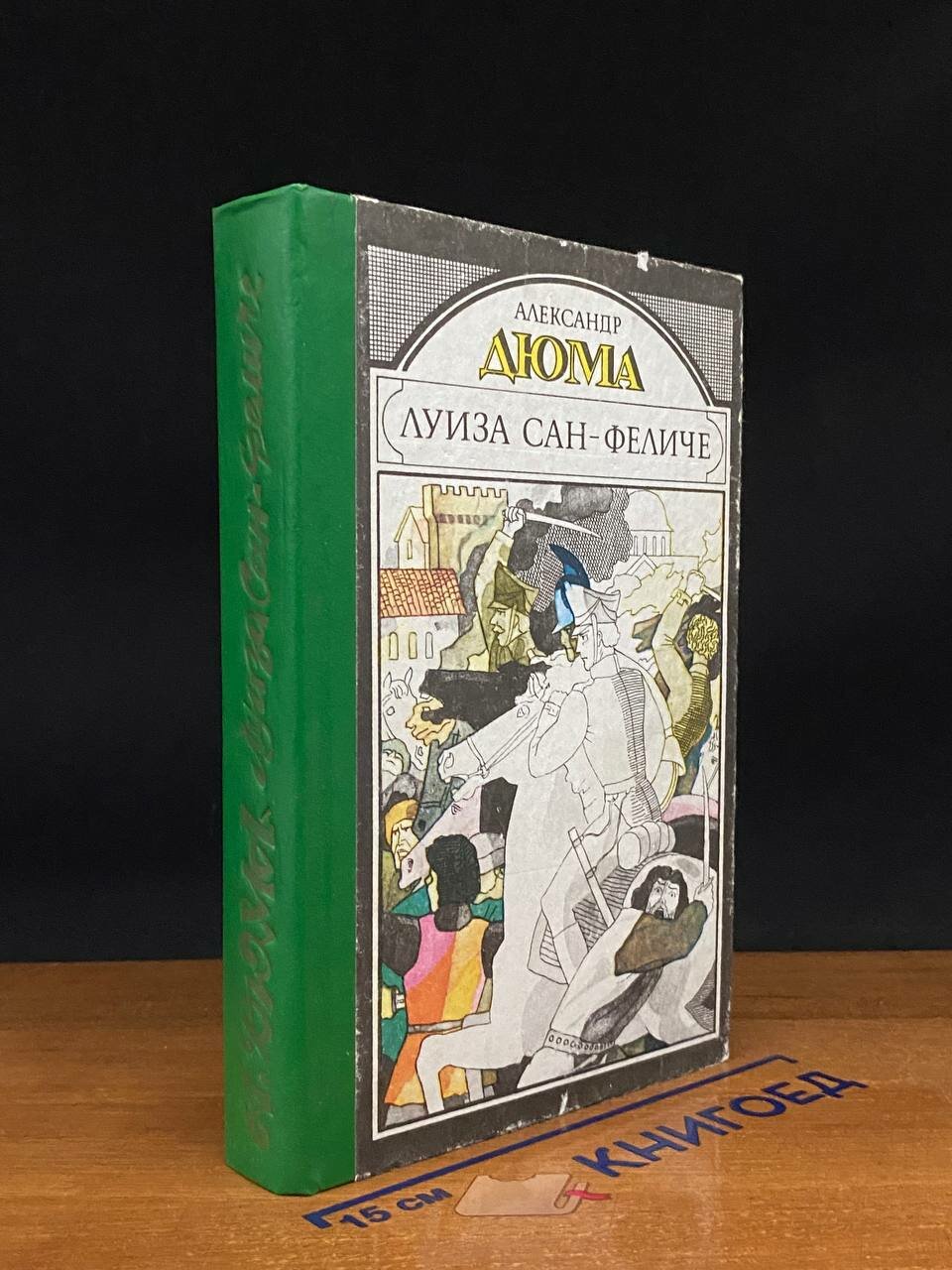 Книга. Луиза Сан-Феличе. Роман в двух книгах. Книга 2 1990 (2041630046486)