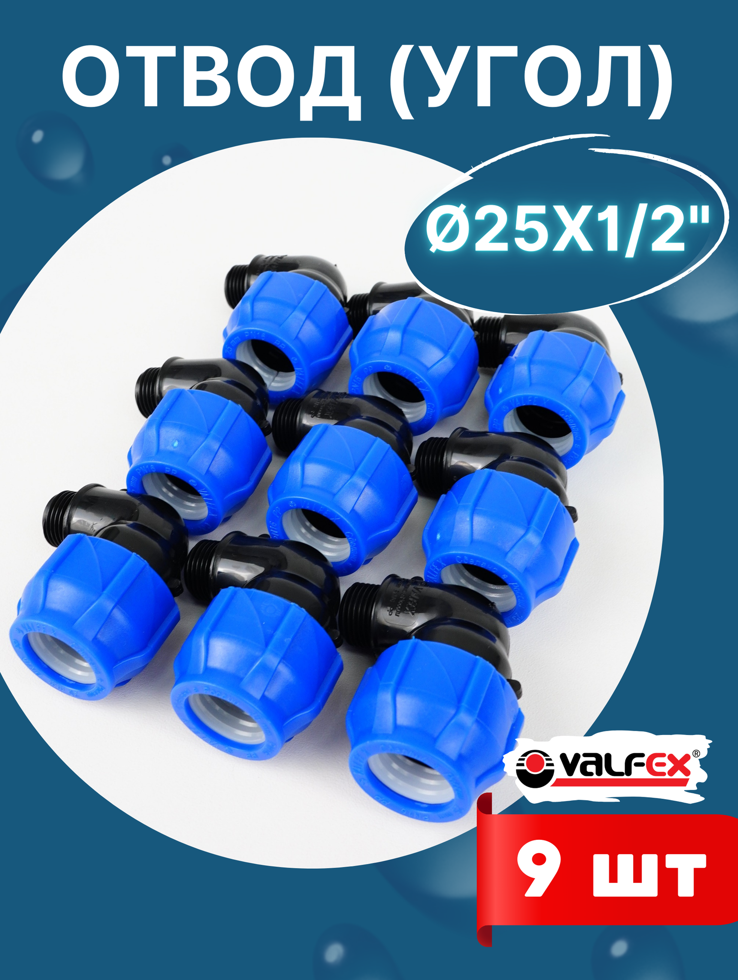 Отвод (угол) ПНД 25х1/2 наружная резьба (Valfex) 9шт.