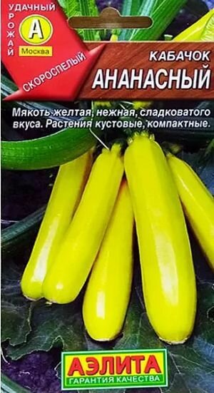 Кабачок цуккини Ананасный ( 3 упаковки ), семена