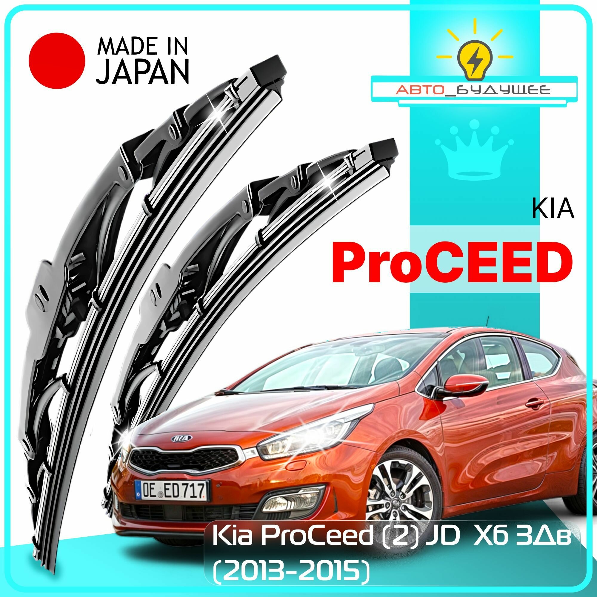 Дворники Kia ProCeed (2) JD Киа Просид хэтчбек 3 дв. 2013 2014 2015 Щетки стеклоочистителя каркасные автомобильные /япония к-т 2шт, 650мм-350мм