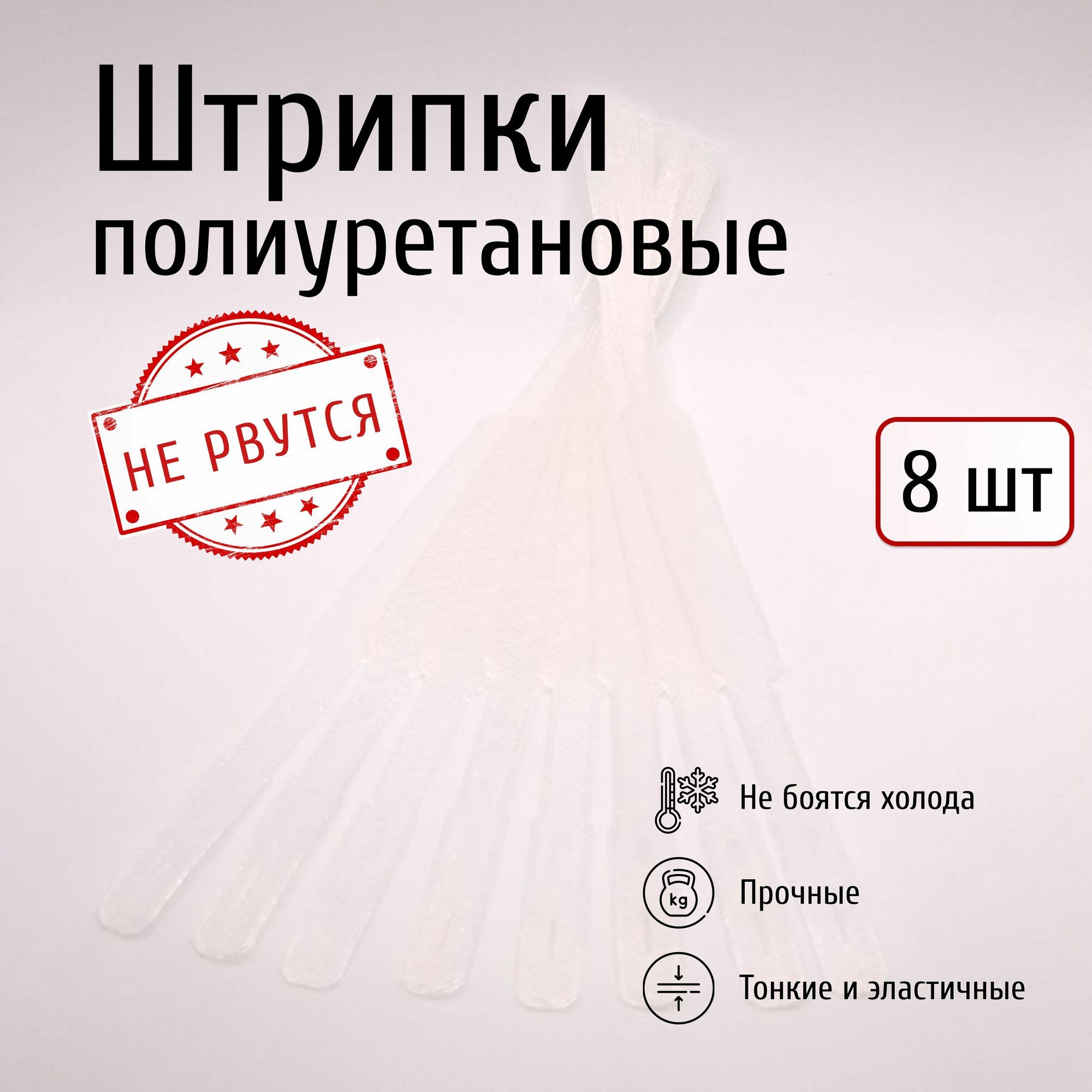 Штрипки полиуретановые для комбинезонов, брюк, штанов 8 шт. (прозрачные)