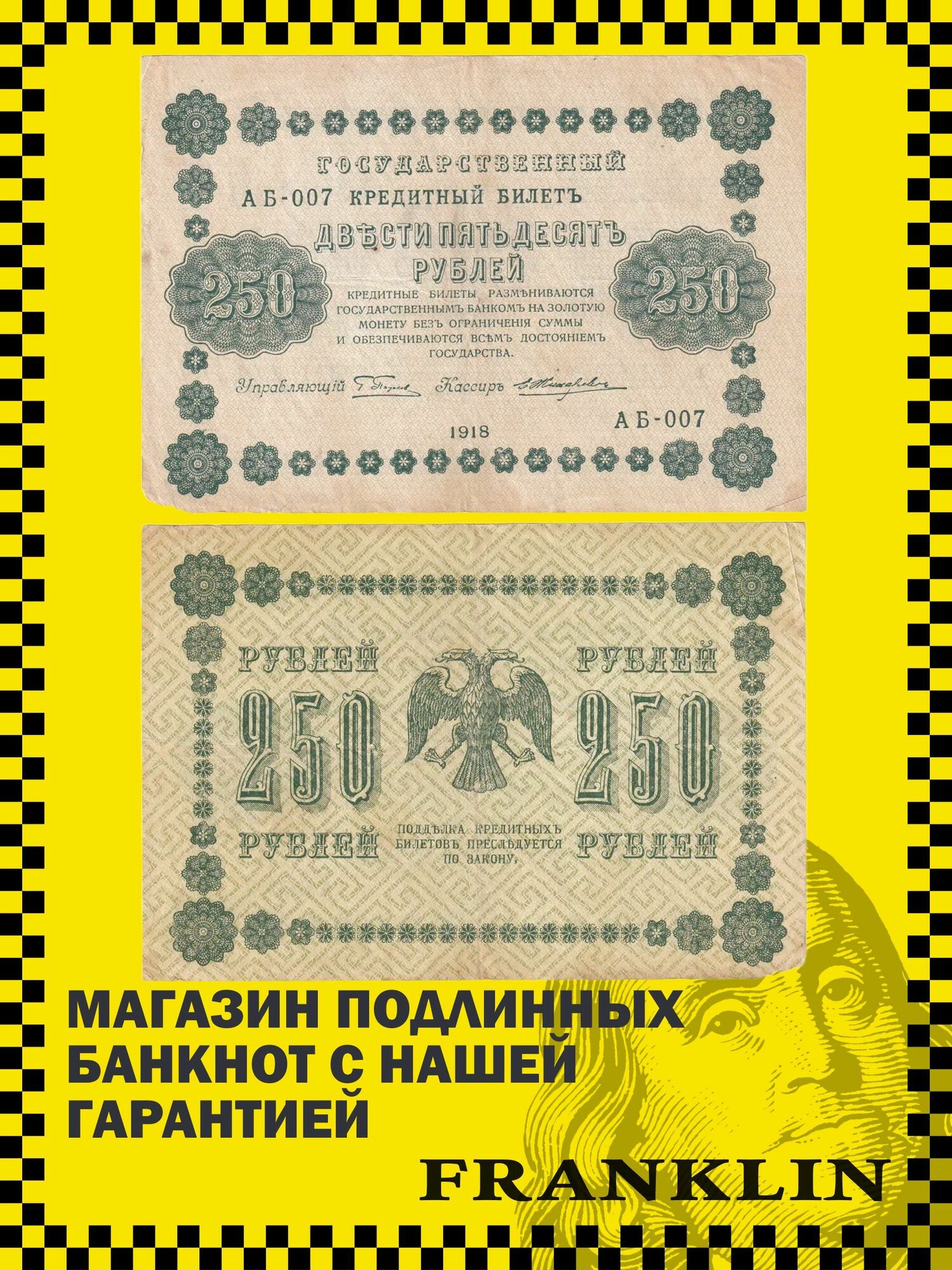 Банкнота Россия (РСФСР) 250 рублей 1918 год (F) / кассир Жихарев Pick 93а.5