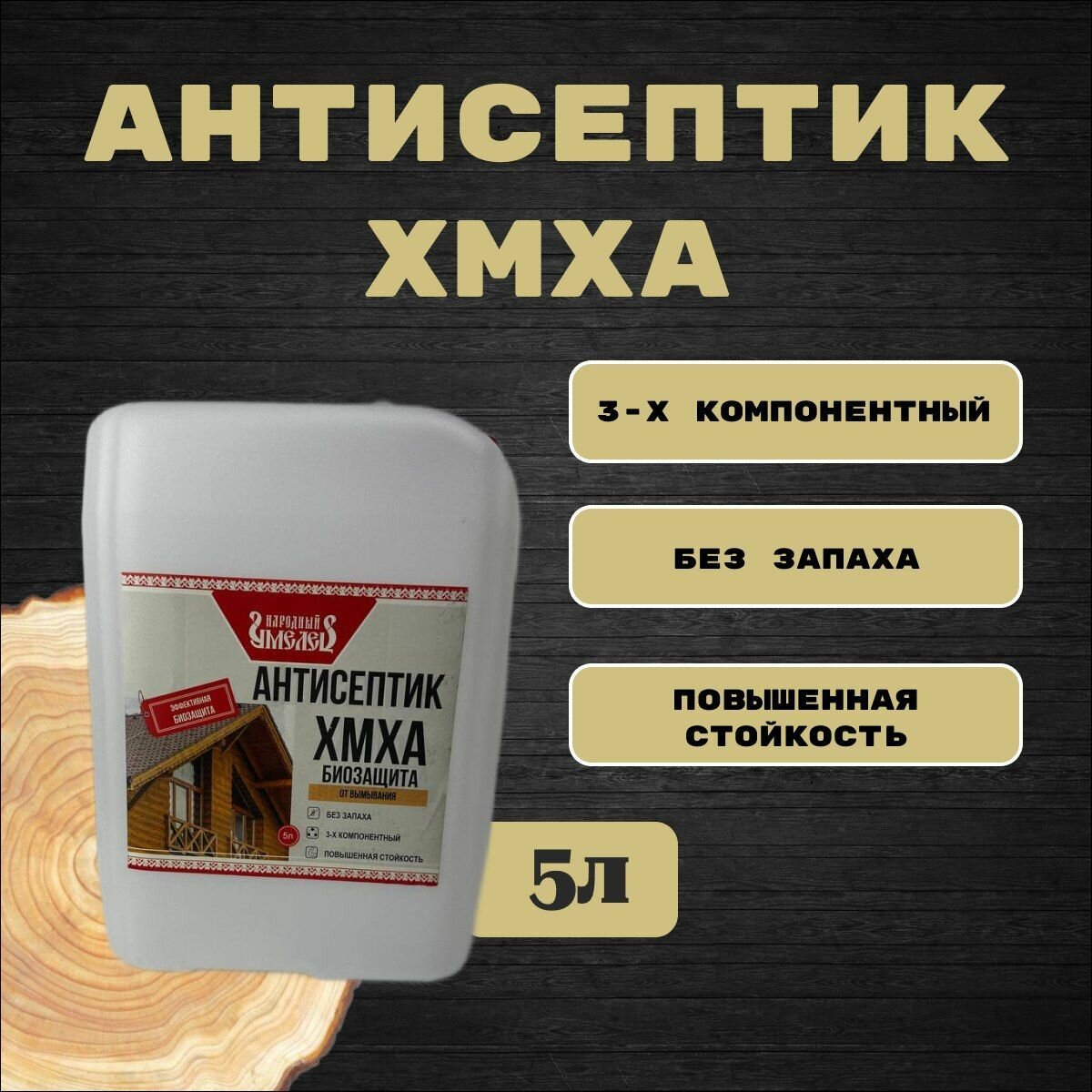 Антисептик хмха "Народный Умелец" от вымывания, повышенной стойкости, трехкомпонентный 5л