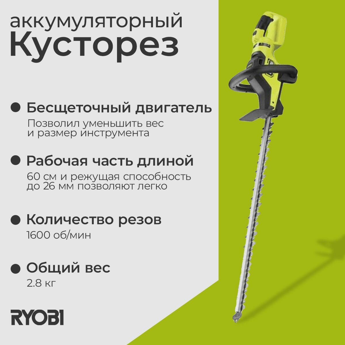Кусторез Ryobi MAX POWER RHT36B61R 36В 5133004318