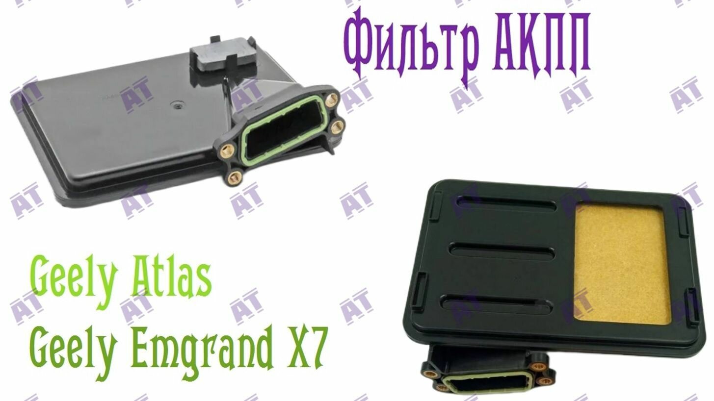 Фильтр масляный АКПП коробки Geely Atlas, Geely Emgrand X7, Еmgrand GT, 2.4
