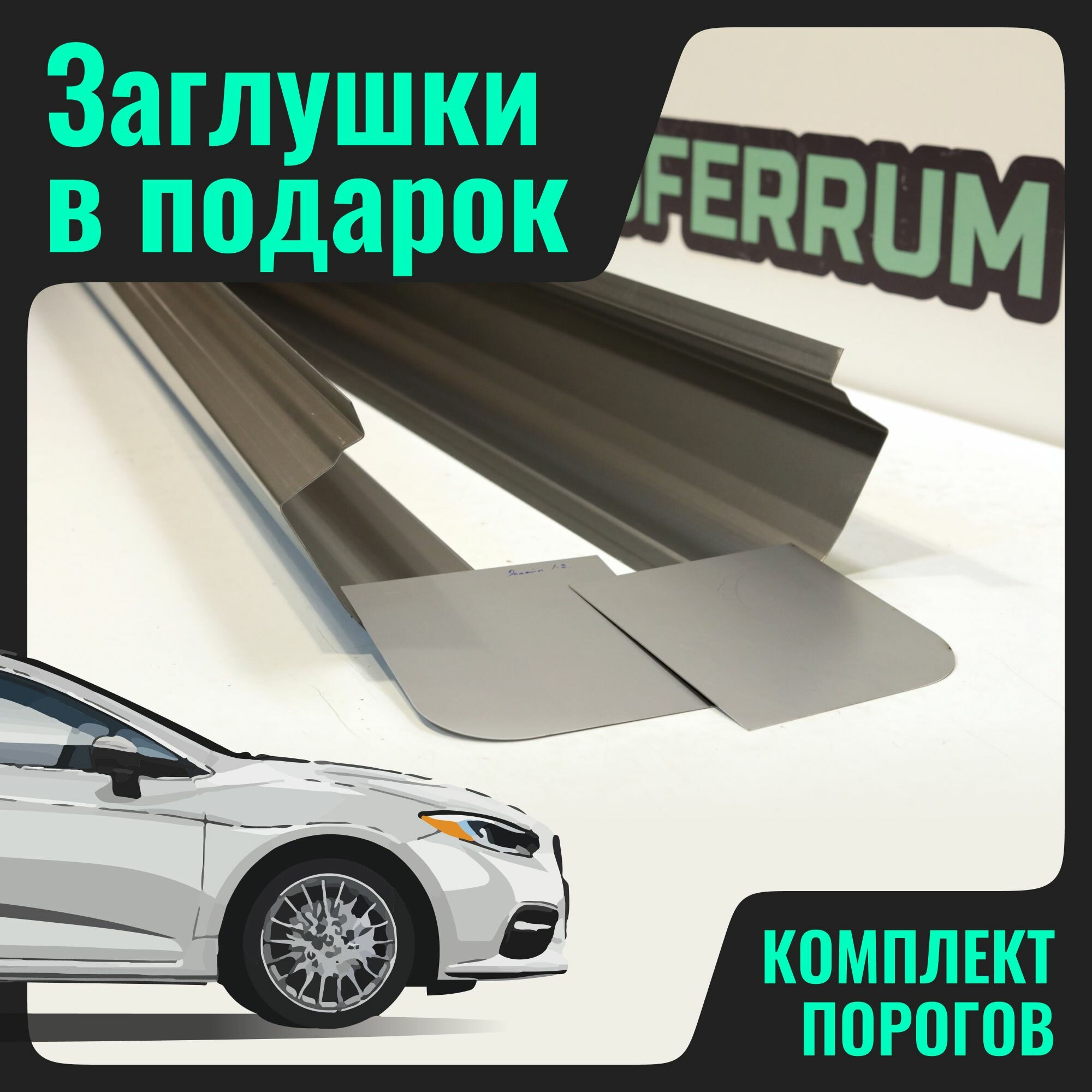 Пороги автомобильные комплект (левый и правый) + торцевые заглушки для Ford Escape USA 2007-2012 (форд эскейп 2 америка), холоднокатаная сталь 1 мм