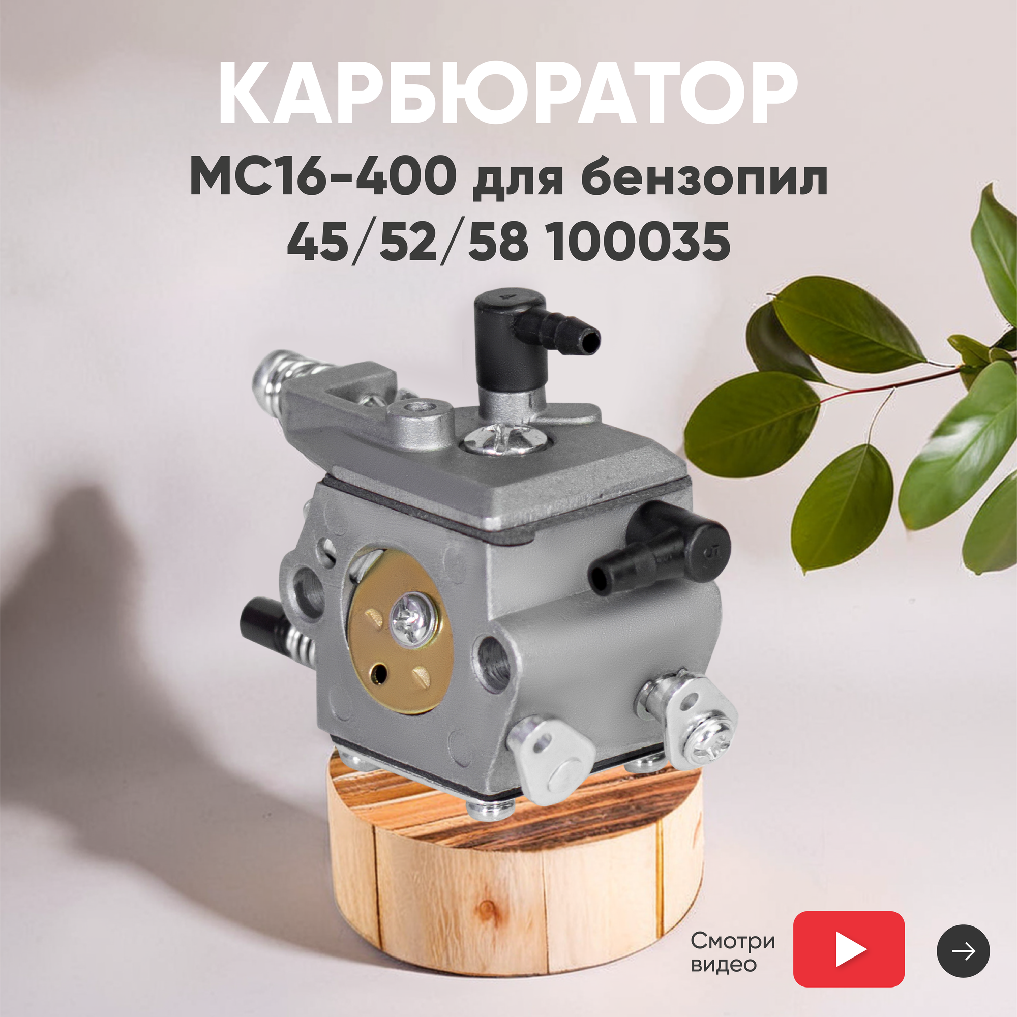 Карбюратор MC16-400 для бензопилы 45/52/58 100035