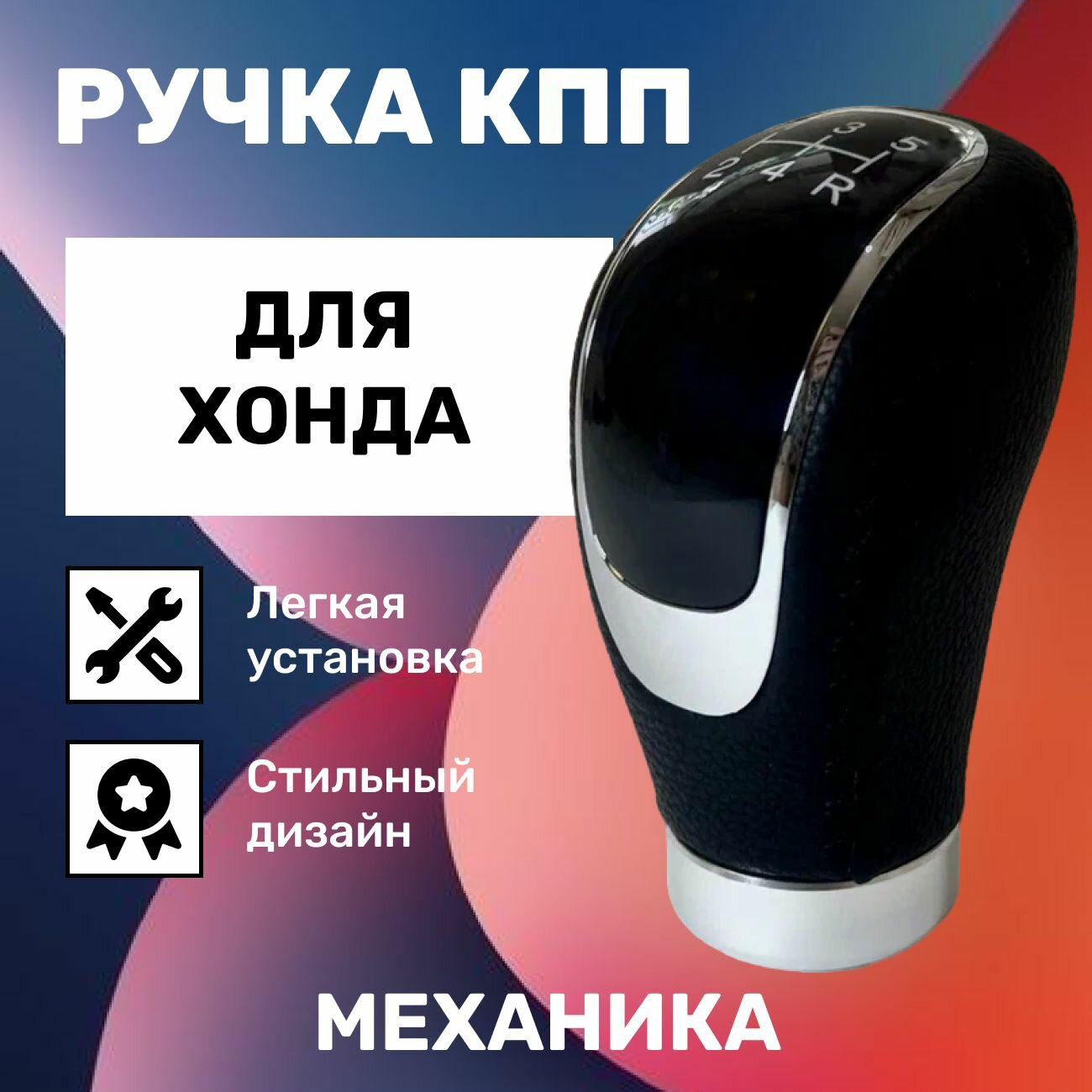 Ручка КПП Хонда Цивик, Аккорд и др, механика