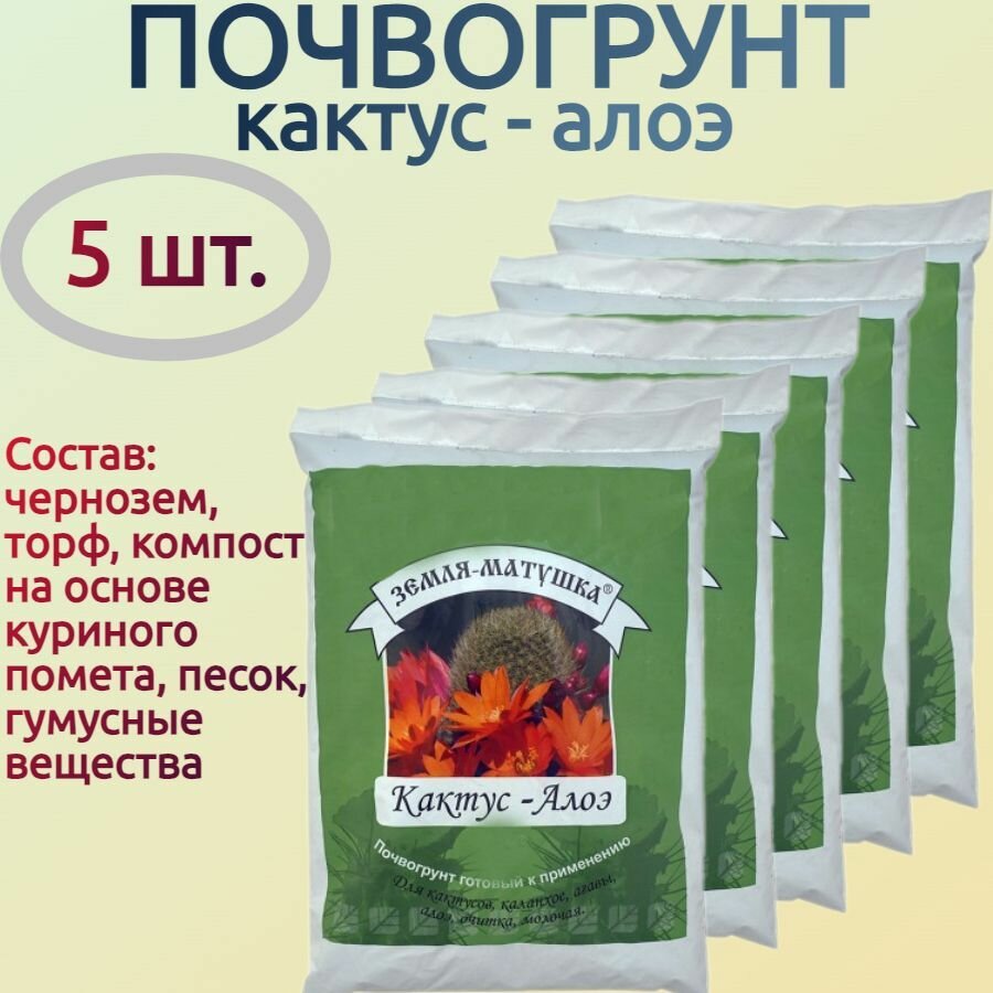 Почвогрунт "Земля-Матушка" кактус-алоэ, 5 пакетов по 3 л. Готовый нейтральный субстрат черноземного типа для посадки и пересадки кактусов комнатных и садовых растений субтропического типа