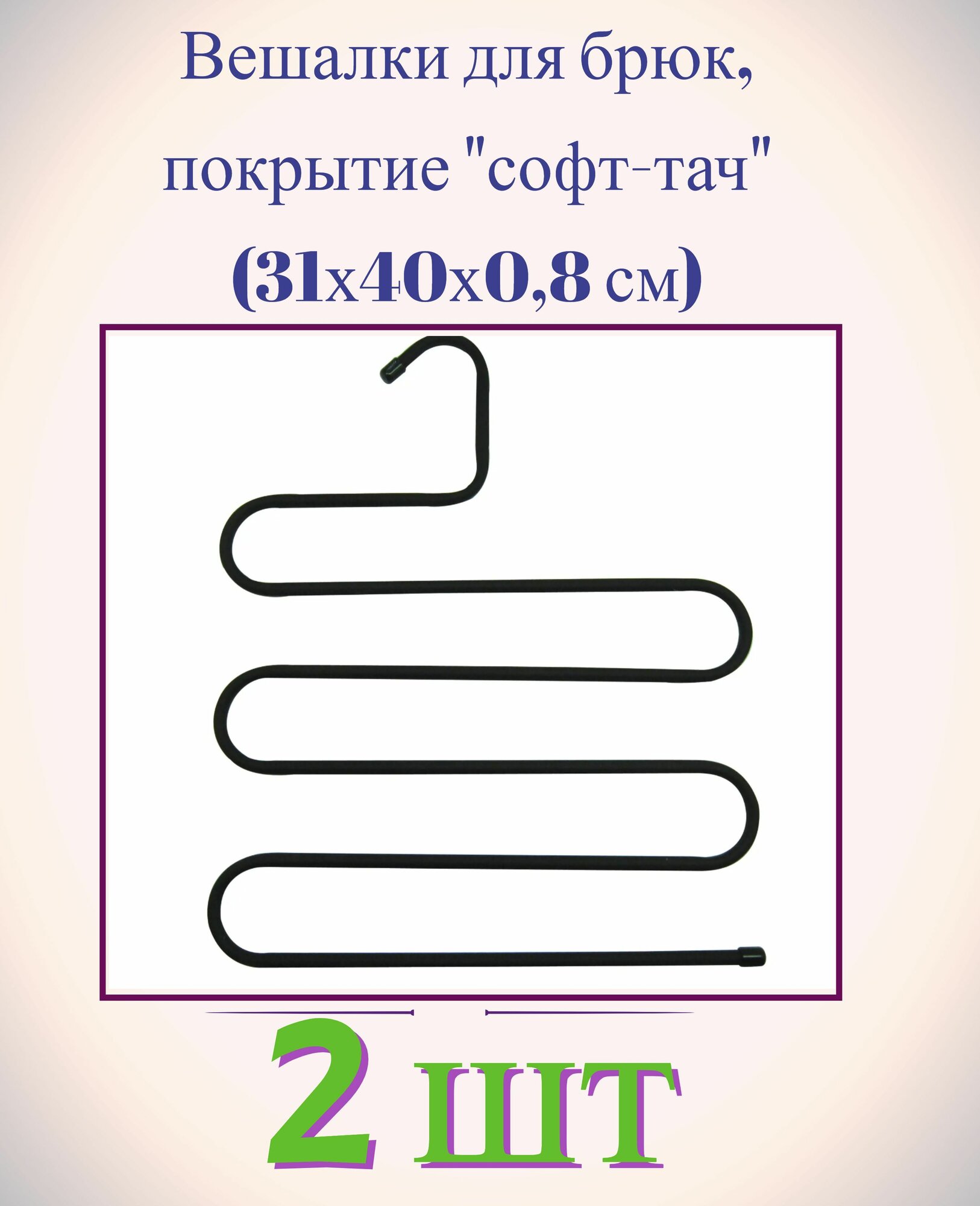 Вешалка для брюк 2 шт, 31x40x0.8 см, металл, покрытие soft touch, цвет чёрный. Перекладины для бережного хранения одежды и аксессуаров, помогают сохранить форму изделия, не повреждают ткань