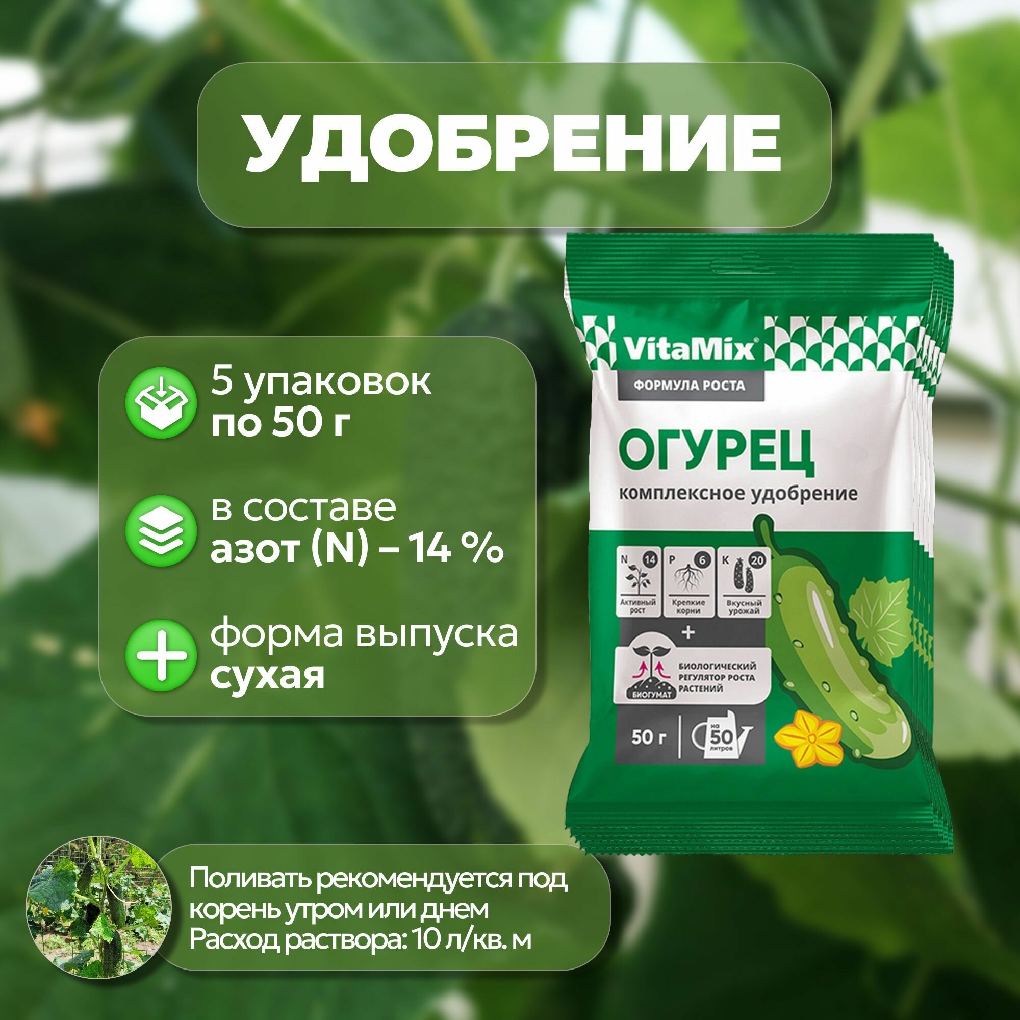 Удобрения для сада и огорода VitaMix "Огурец" 5 упаковок по 50 г. Натуральная подкормка для выращивания овощей. Увеличивает количество и размер плодов