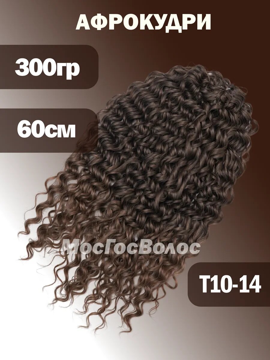 Афрокудри 60 см, канекалон, кудри волосы для наращивания
