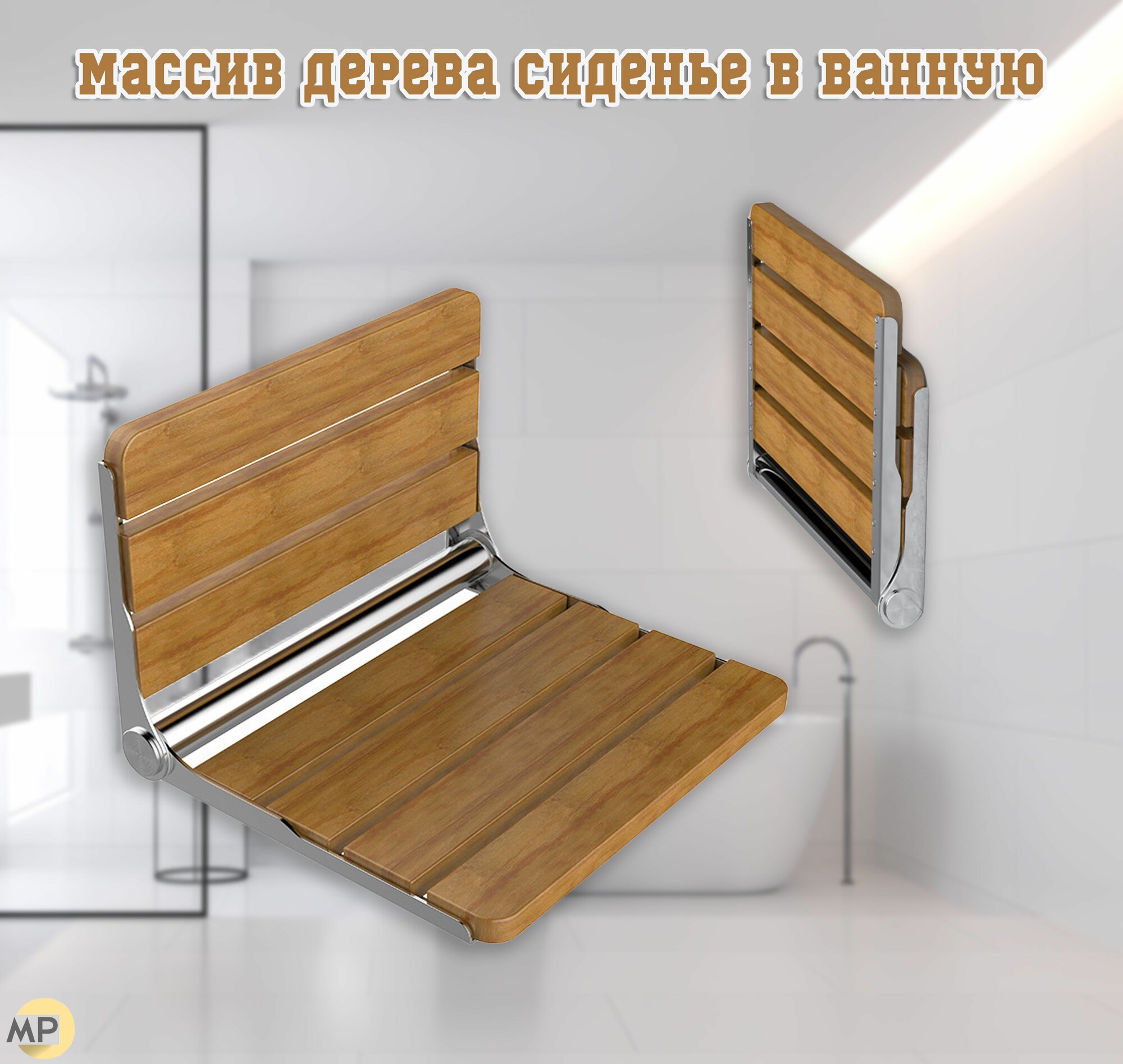 Сиденье для душевой, откидное, массив дерева, глубина 34 см, светло-коричневое