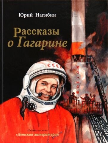 Книга Детская литература Нагибин Ю. М, Рассказы о Гагарине