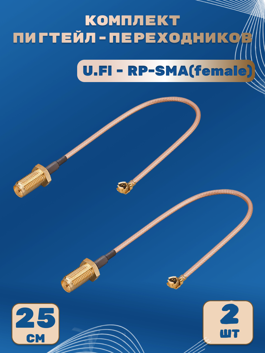 Комплект пигтейл-переходников - U.Fl - RP-SMA(female), 25 см (2 шт.)