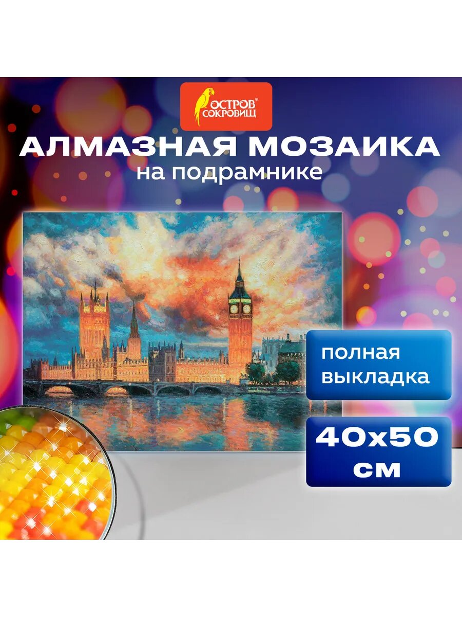 Картина стразами (алмазная мозаика) 40х50 см, остров сокровищ "Небо Лондона", на подрамнике