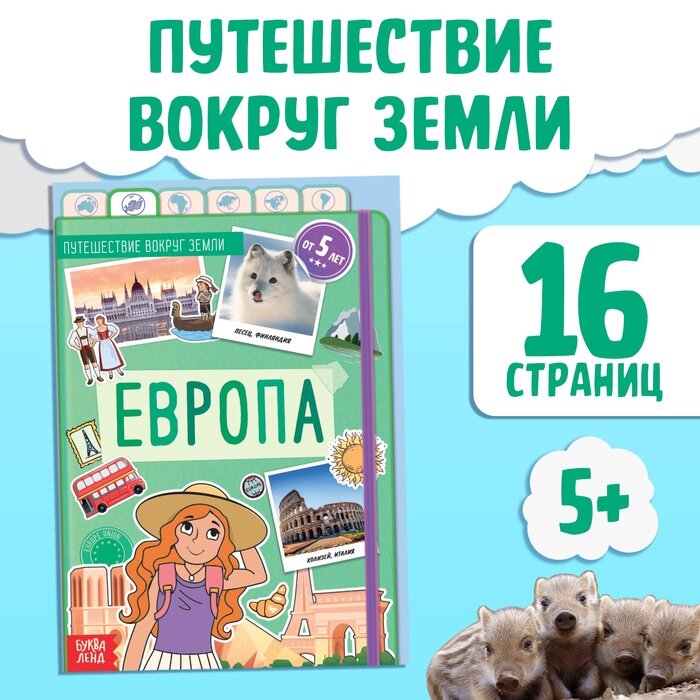 Энциклопедия детская "Европа", 16 страниц, 5+, комплект 3 шт.