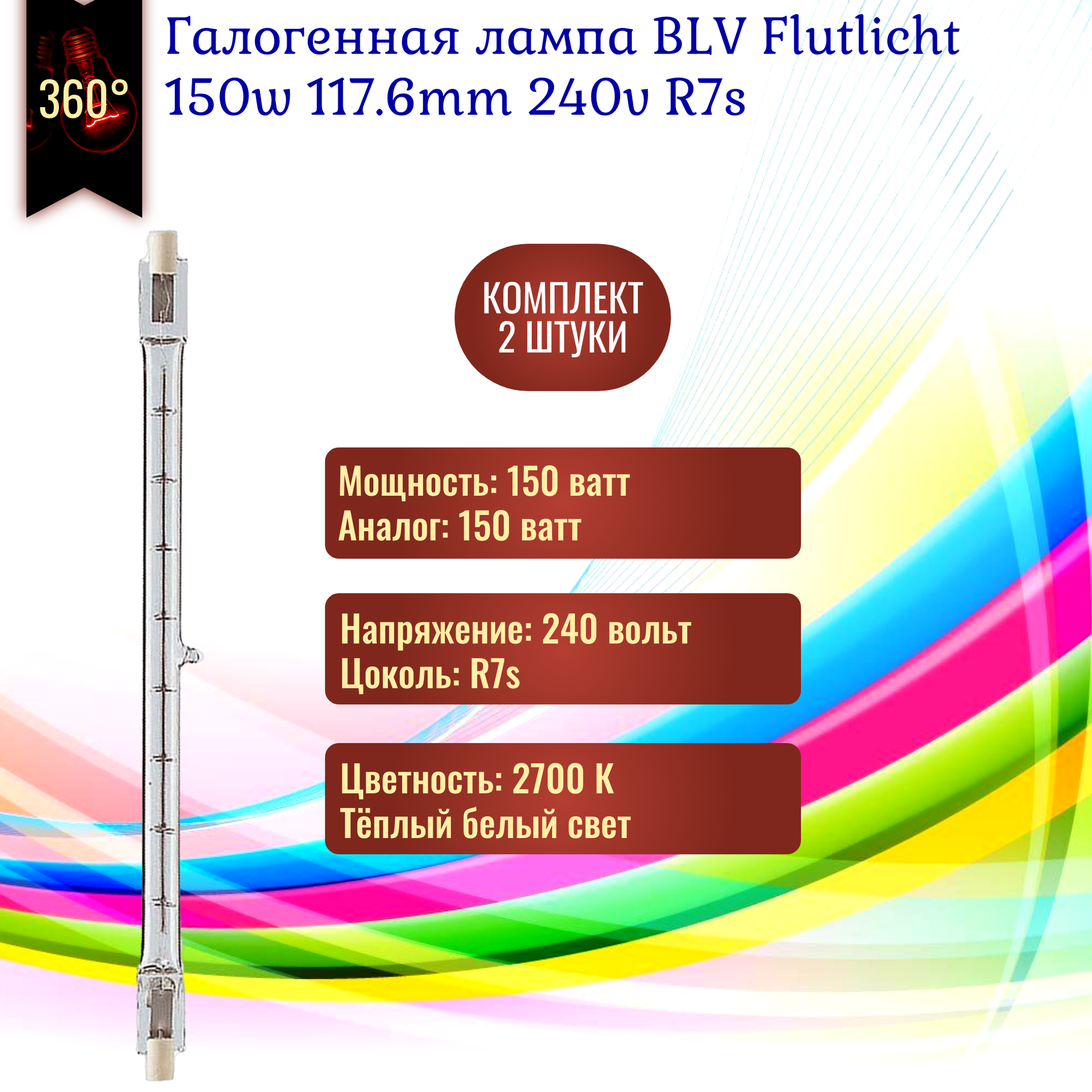 Лампочка BLV Flutlicht 150w 240v 114.2mm R7s галогенная, теплый белый свет / 2 штуки