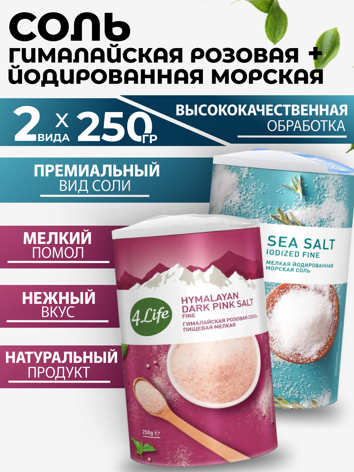 Соль пищевая гималайская розовая+морская йодированная Туба 2шт*250г 4life