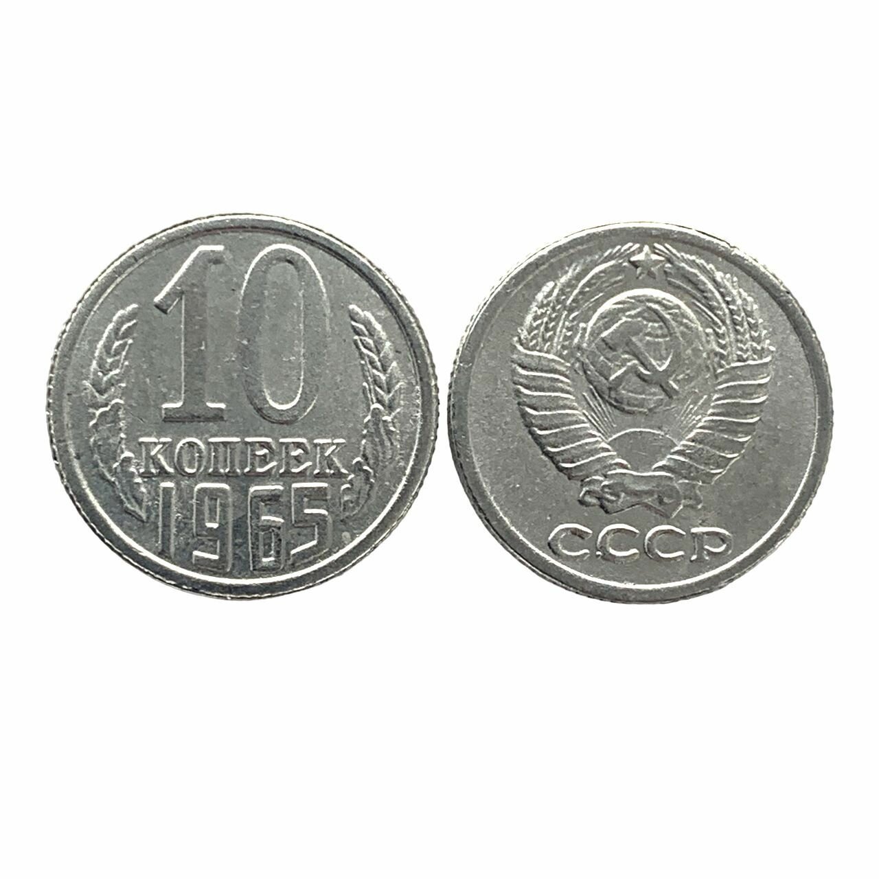 10 копеек СССР 1965 года. Редкая монета СССР. Вес 2,8 гр , диаметр 17 мм.