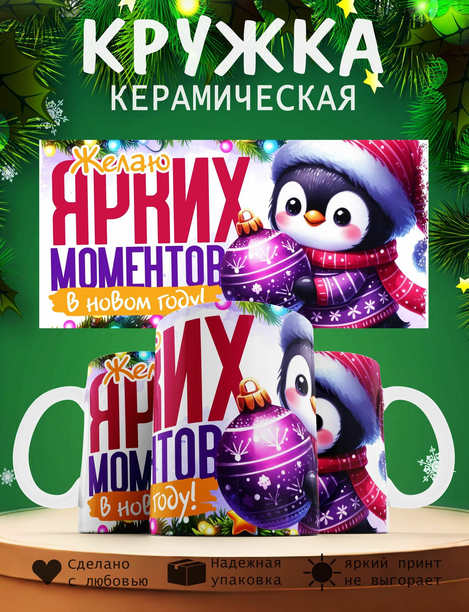 Кружка подарочная новогодняя "Желаю ярких моментов" символ 2026 года