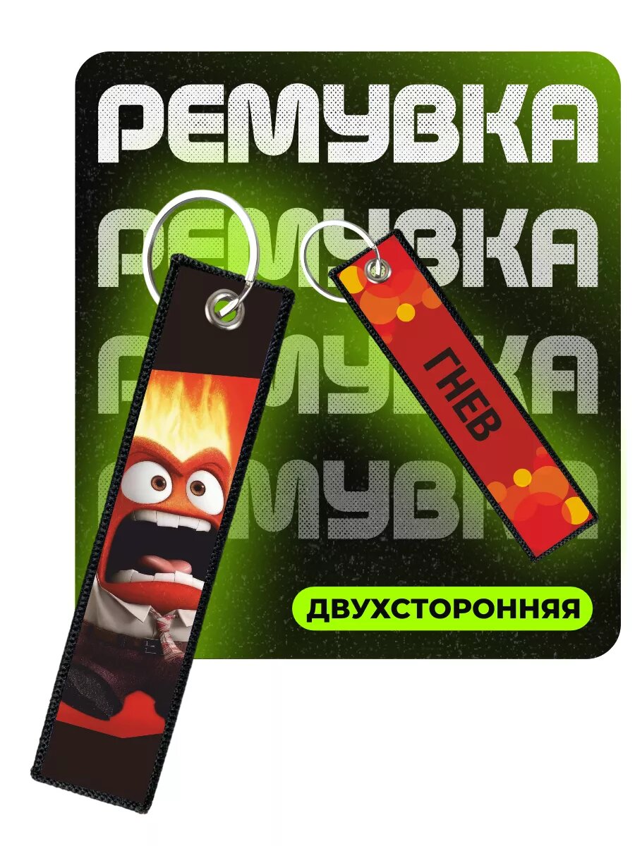 Брелок