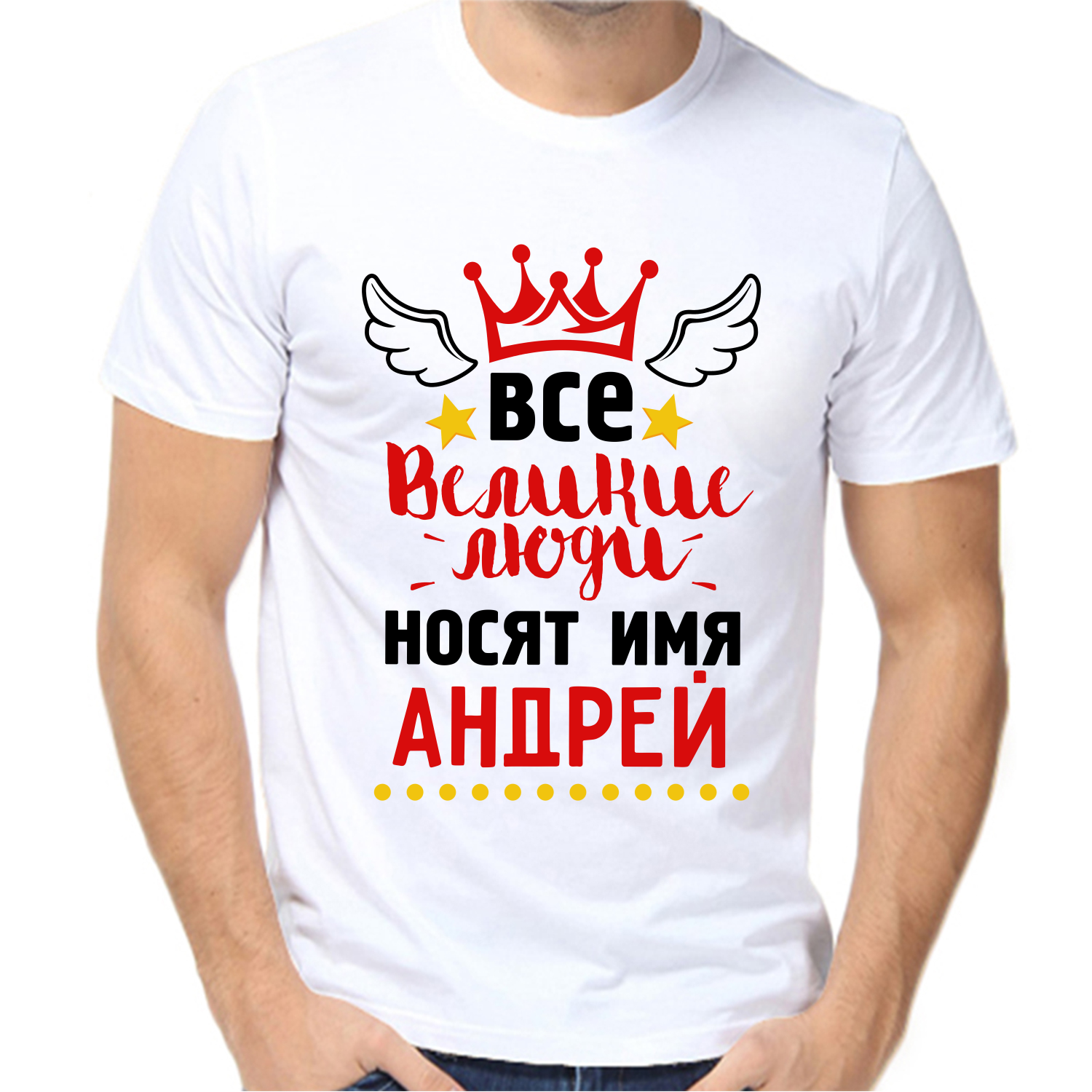 Футболка все великие люди носят имя андрей