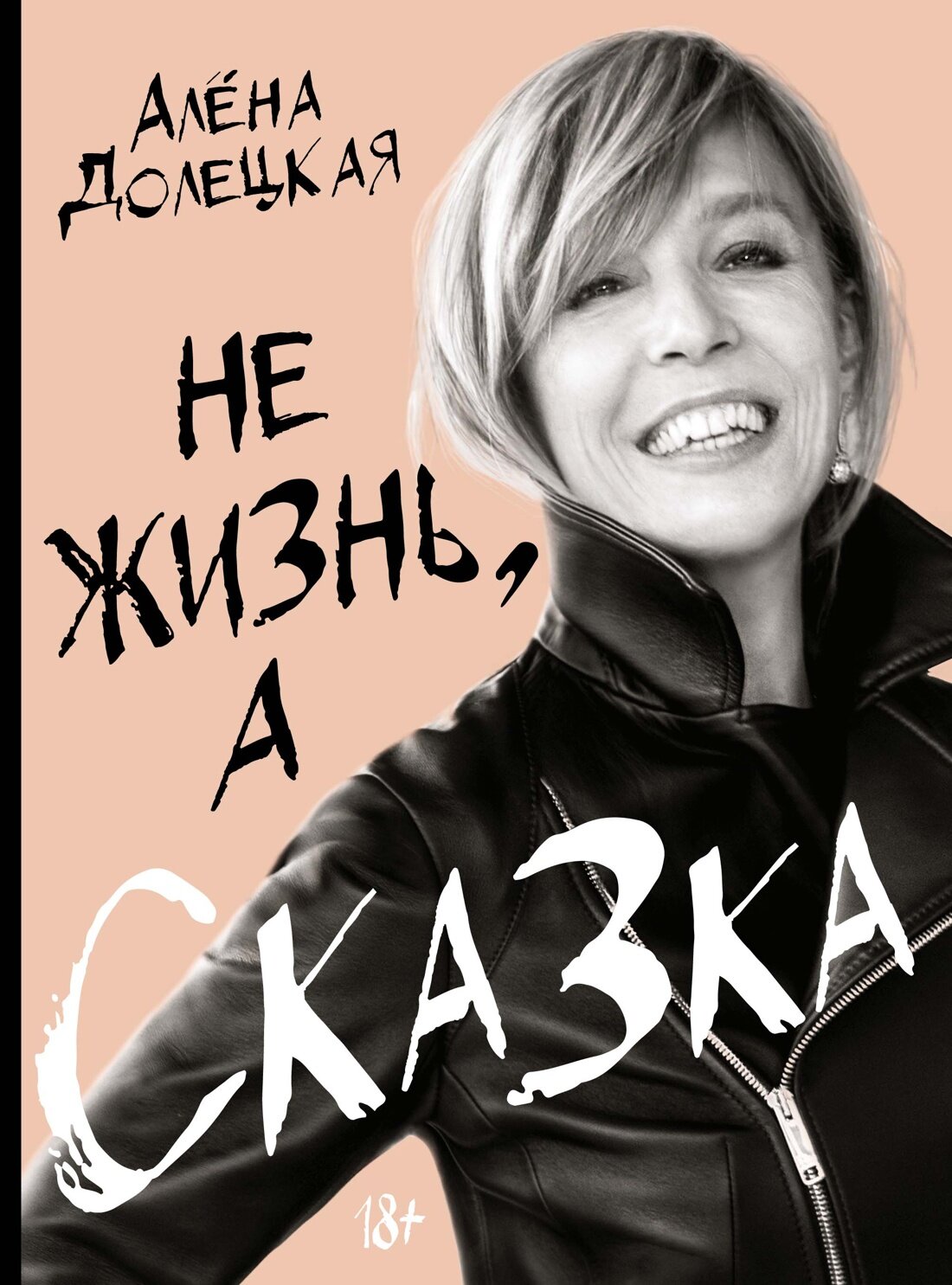 Не жизнь, а сказка / Долецкая А.
