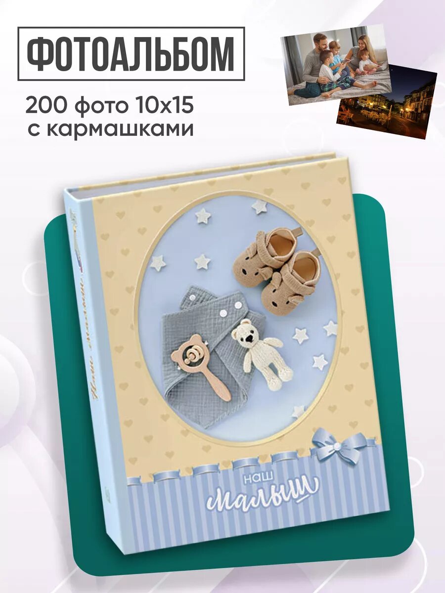 Детский фотоальбом 10х15 на 200 фото