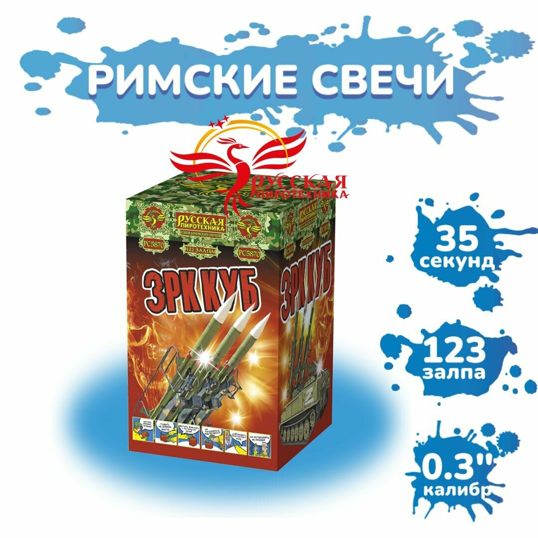Римские свечи "ЗРК Куб" (123 залпа, калибр 0,3") Русская пиротехника