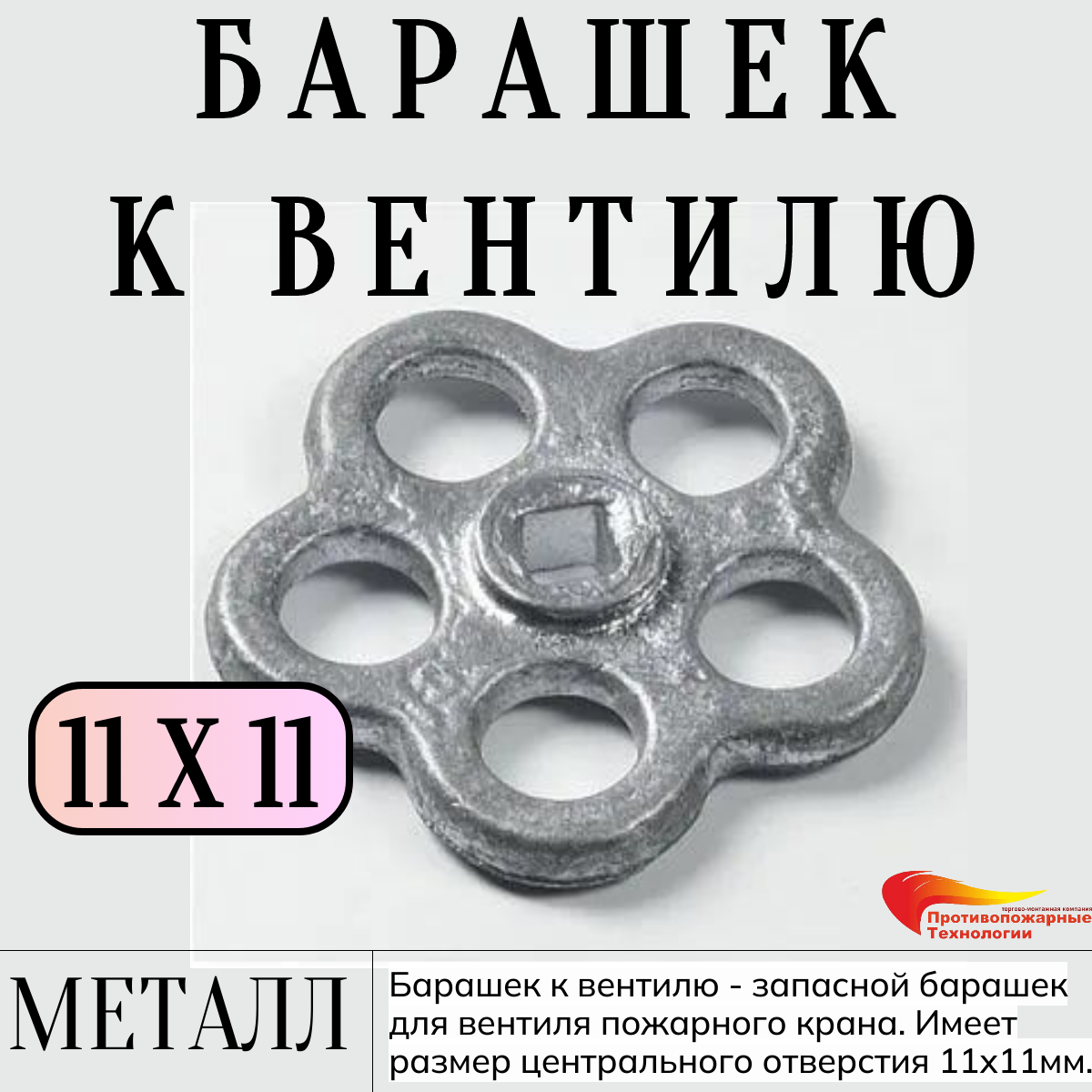 Барашек к вентилю 11х11