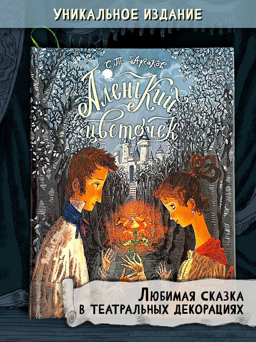 Аленький цветочек. Сказка ключницы Пелагеи