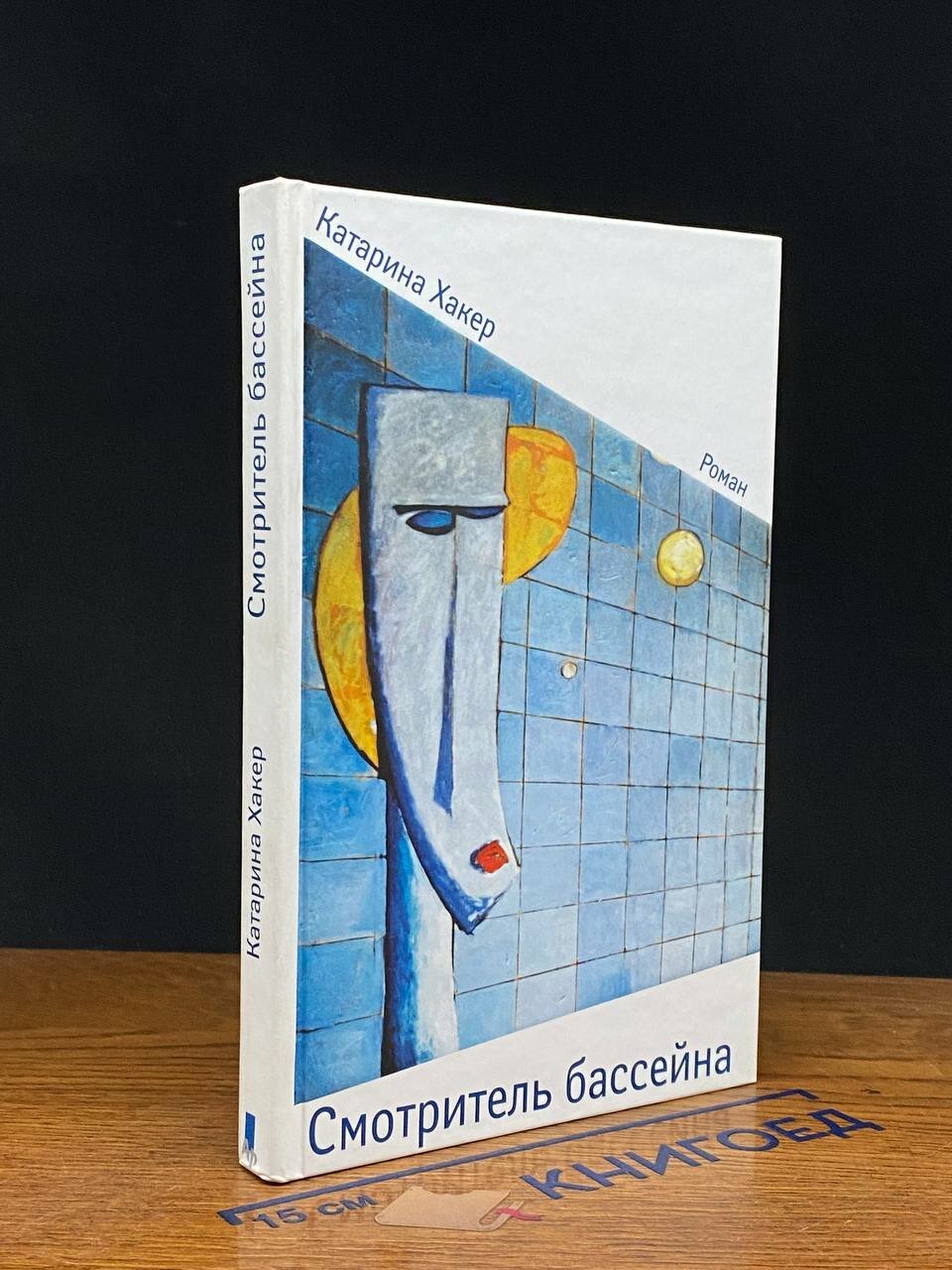 Книга. Смотритель бассейна 2005 (2041887189806)