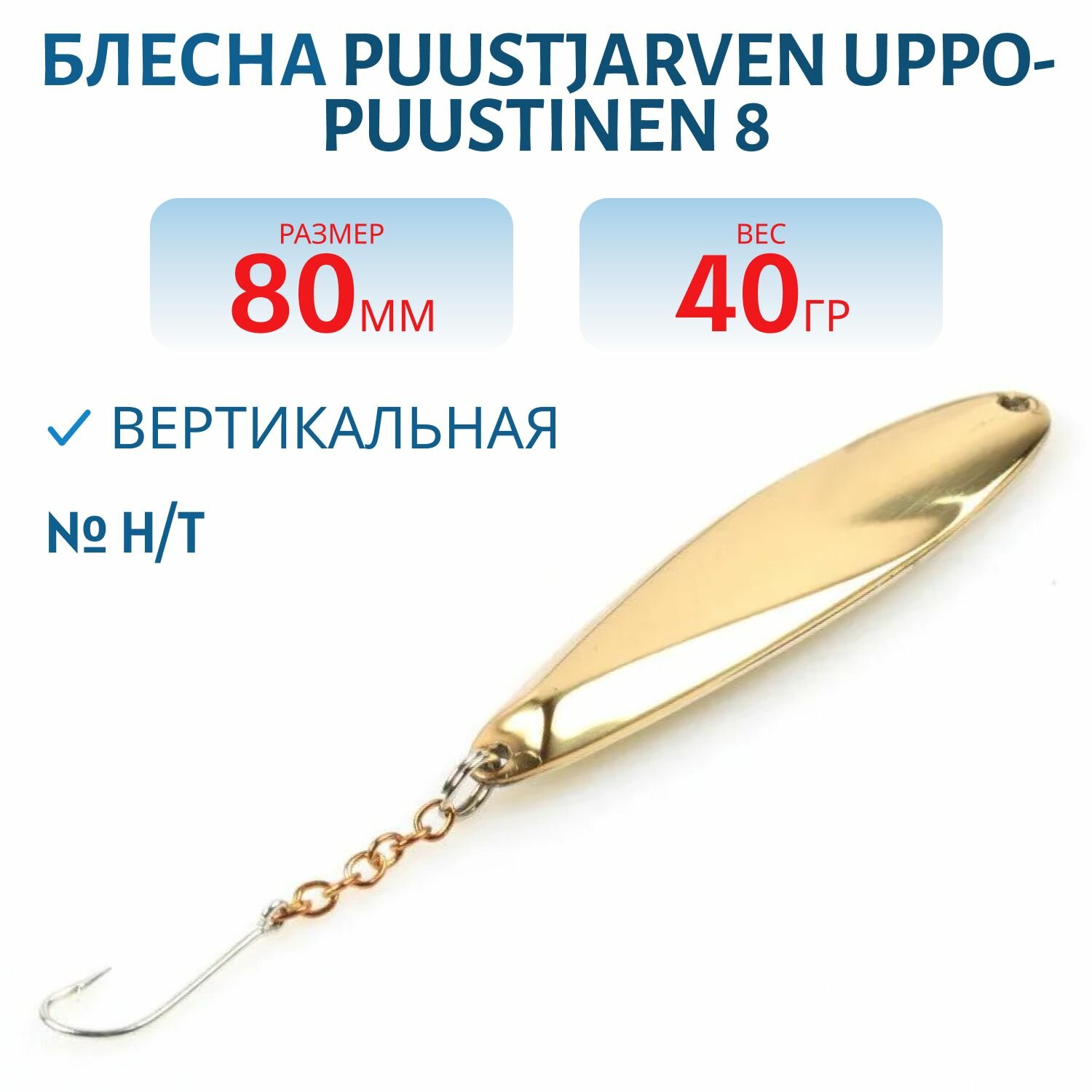 Блесна зимняя PUUSTJARVEN UPPO-PUUSTINEN 8, цвет H/T
