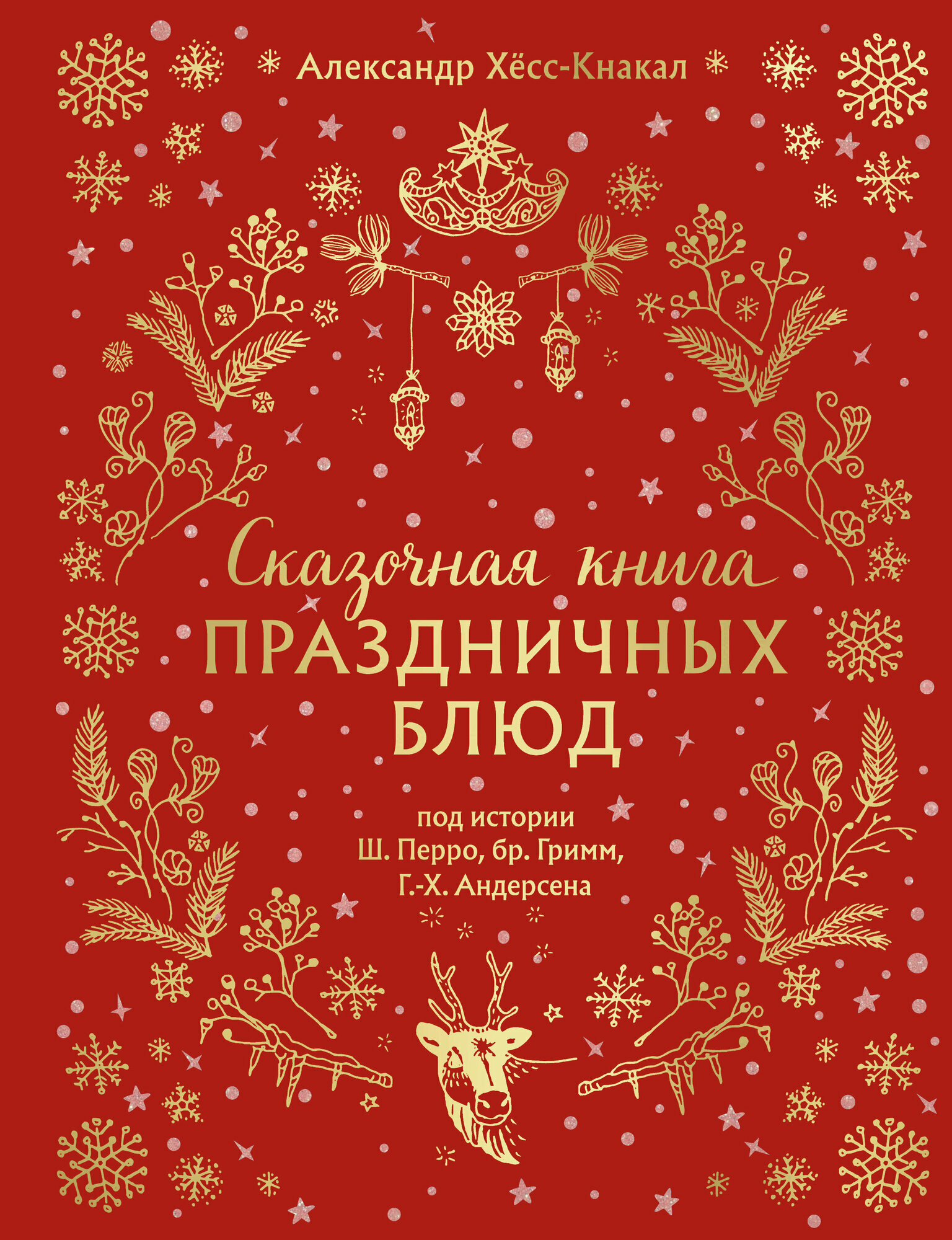 Сказочная книга праздничных блюд Под истории Ш. Перро, бр. Гримм, Г. Х. Андерсена
