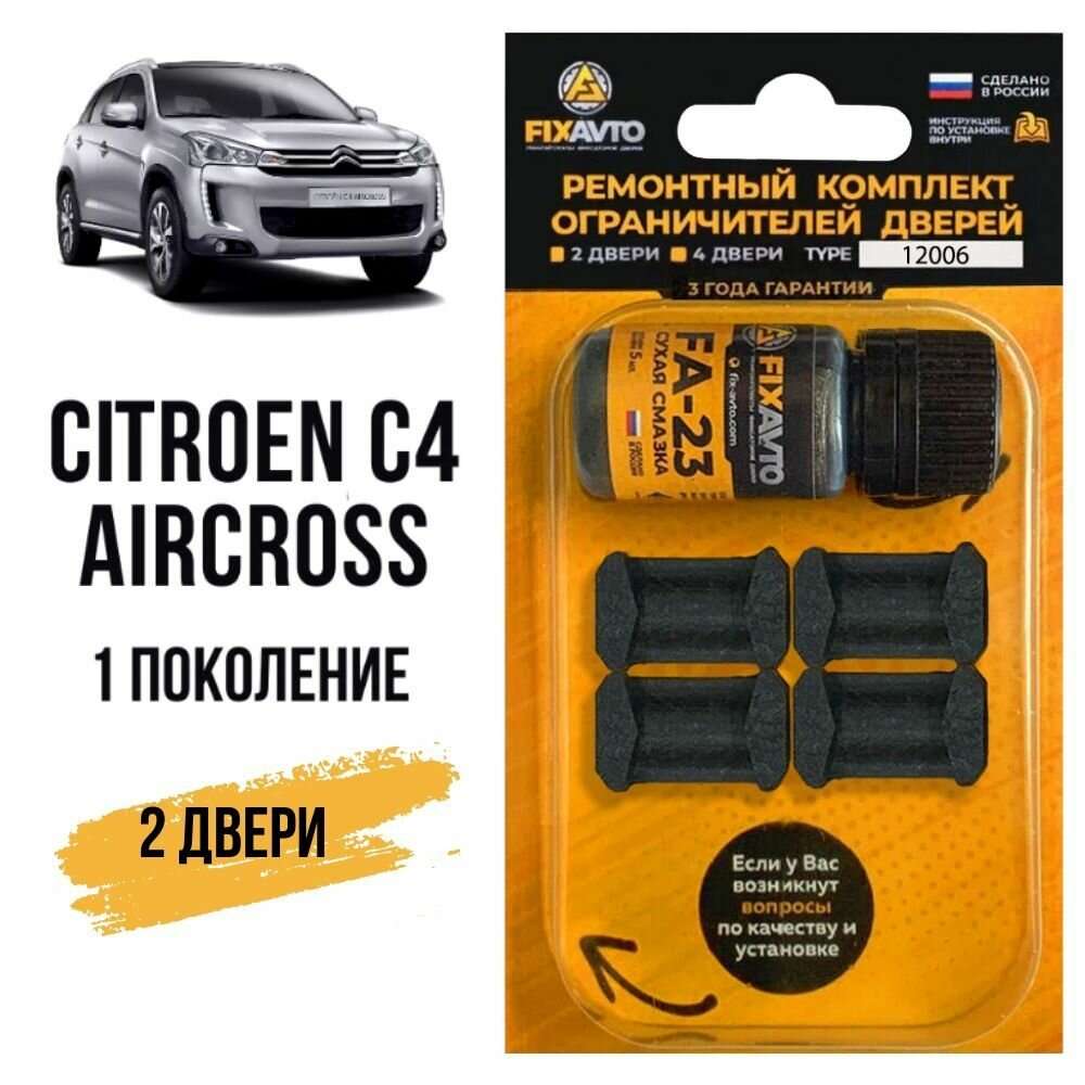 Ремкомплект ограничителей на 2 двери Citroen C4 AIRCROSS (I) 1 поколения, Кузов B - 2012-2016