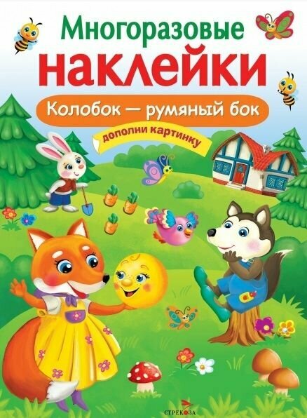 Колобок румяный бок. Многоразовые наклейки