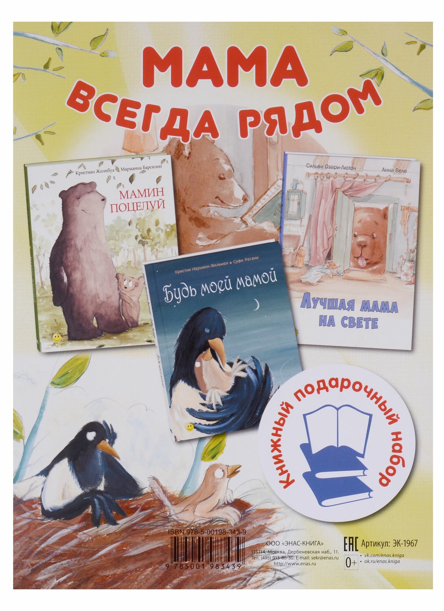 Мама всегда рядом. Подарочный набор: Мамин поцелуй, Будь моей мамой, Лучшая мама на свете (комплект из 3 книг)