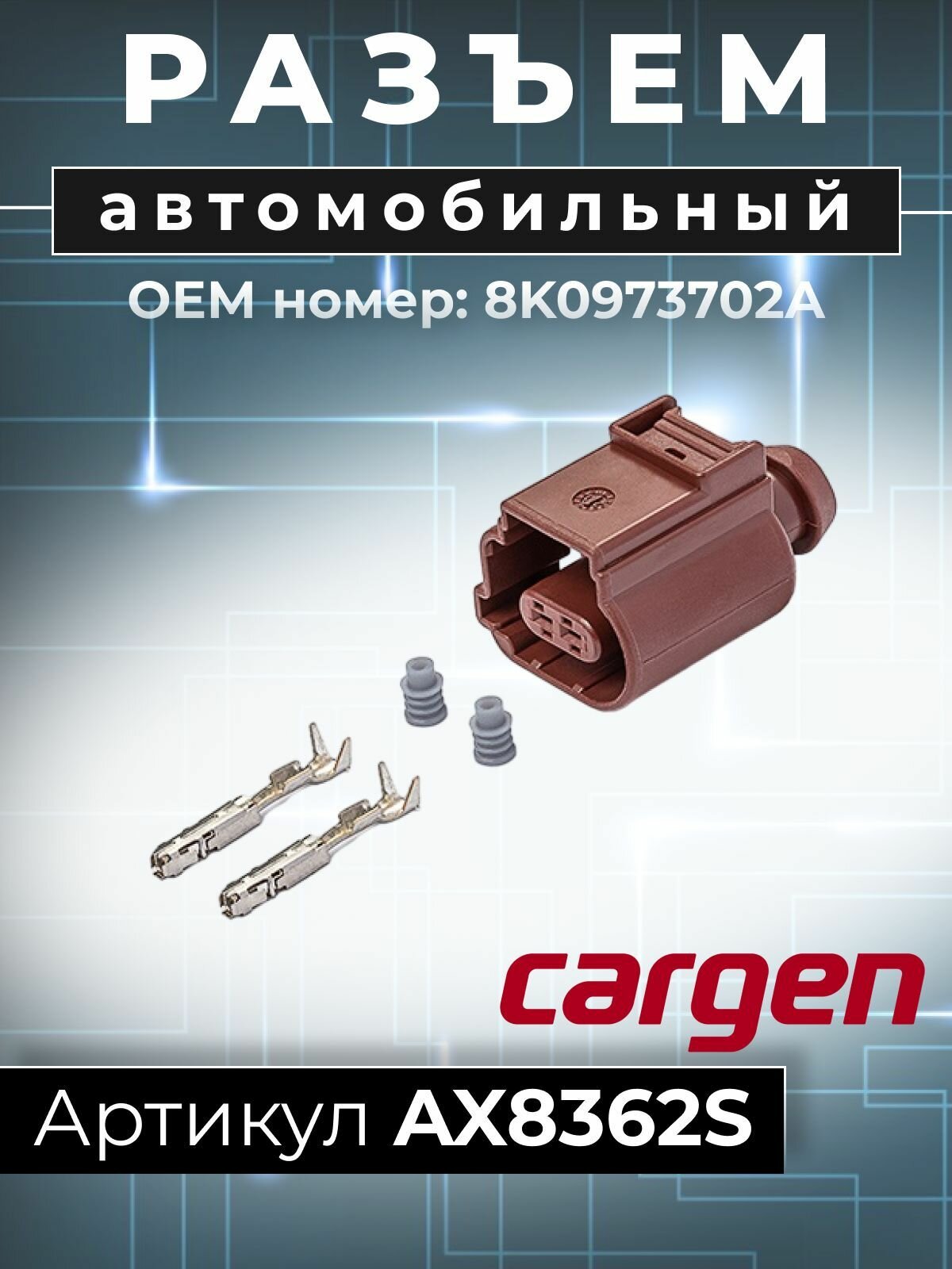 Разъем автомобильный (2 pin) 2 контакта датчика температуры выхлопных газов для Фольксваген (Volkswagen) Ауди (Audi) Сеат (SEAT) Шкода Skoda Скания Scania Ман MAN ОЕМ: 8K0973702A