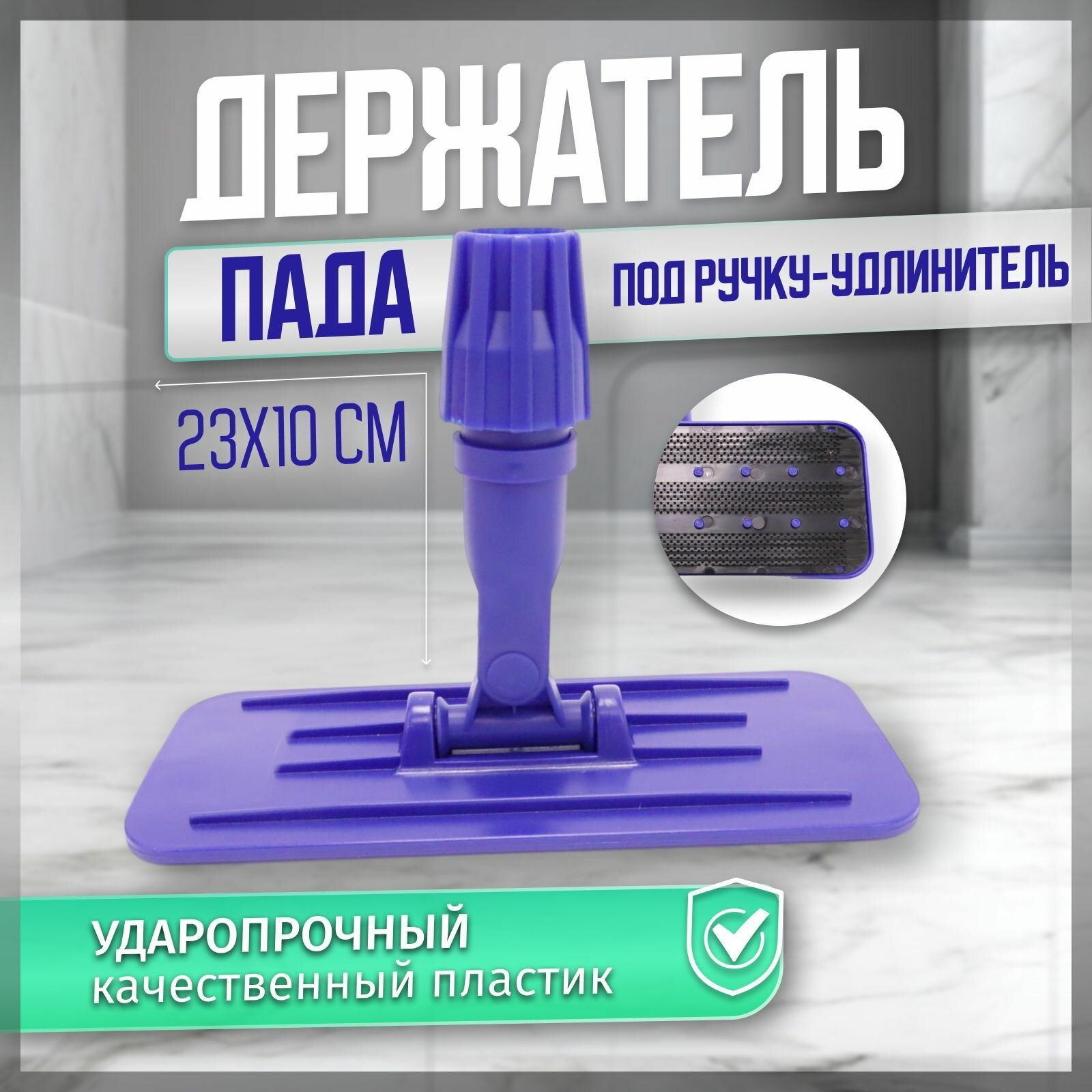 Держатель пада под ручку-удлинитель, падодержатель ACG 23х10 см