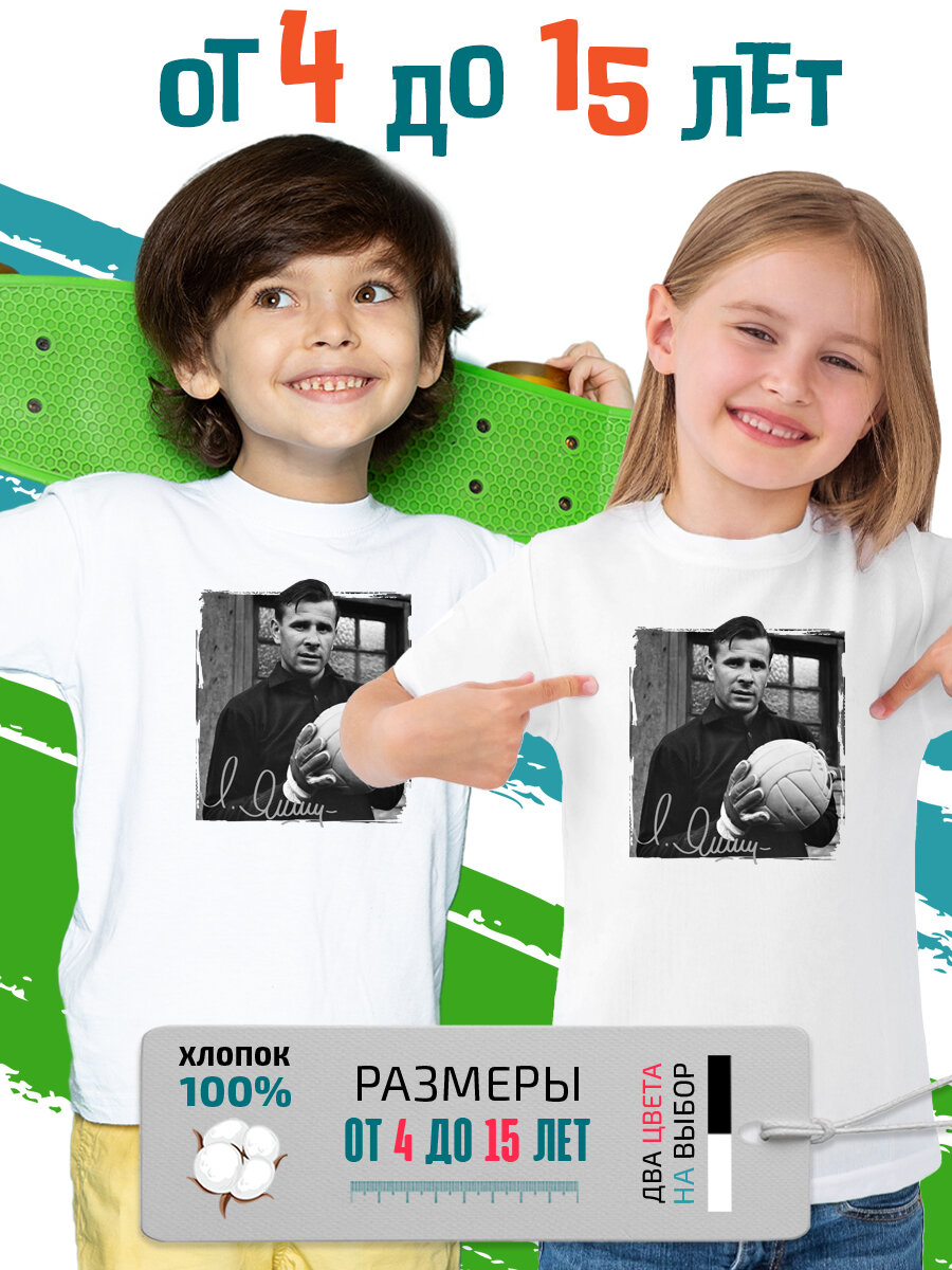 Футболка детская Лев Яшин вратарь