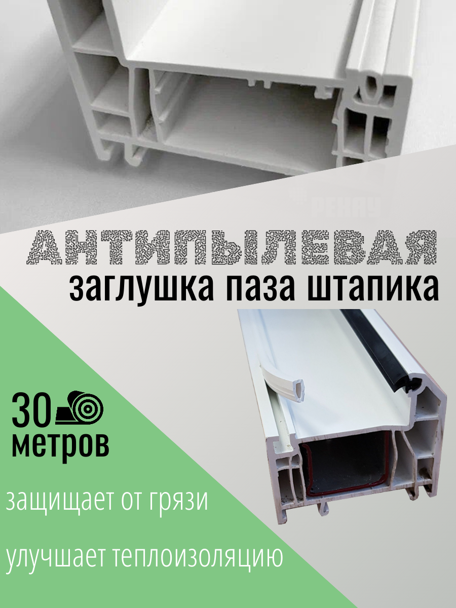 Антипылевая заглушка для пластиковых окон ПВХ, 30 метров, белая