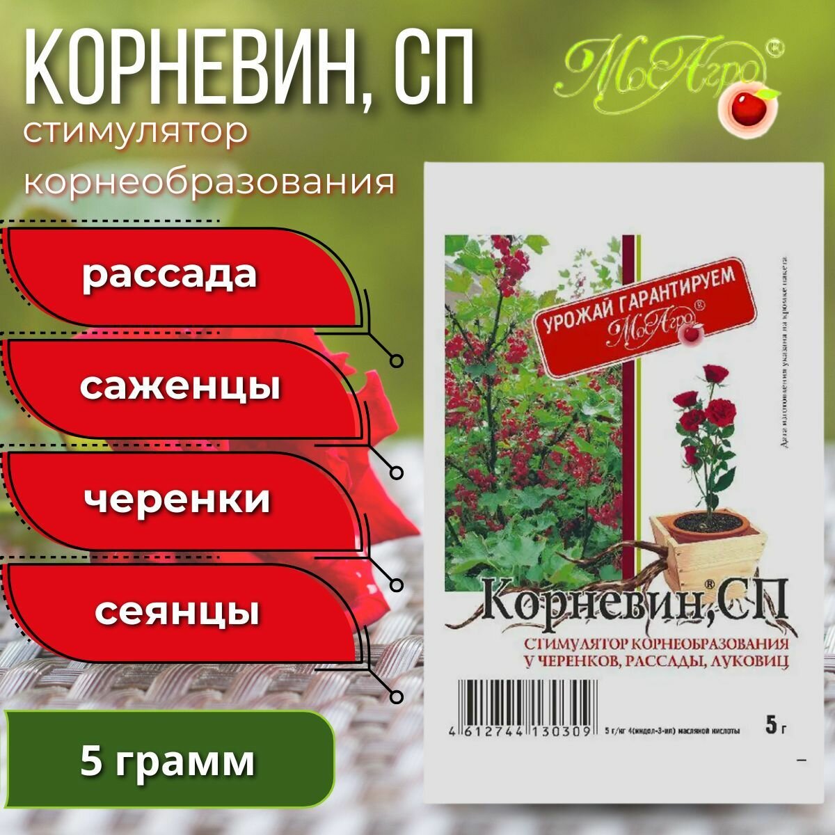 Корневин, СП 5 г стимулятор корнеобразования (порошок)