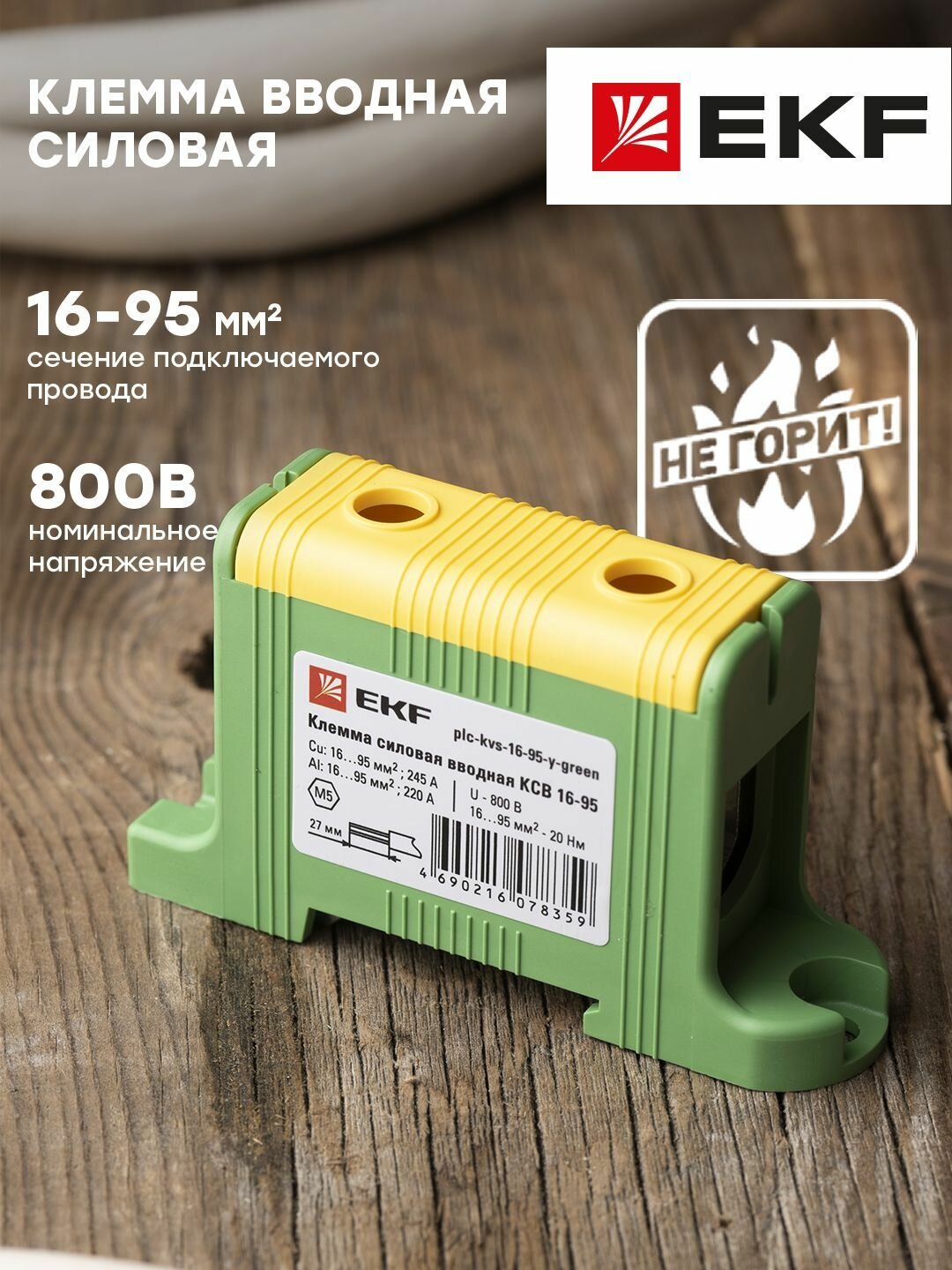 Клемма силовая вводная КСВ 16-95 желто-зеленая EKF PROxima - 1 шт